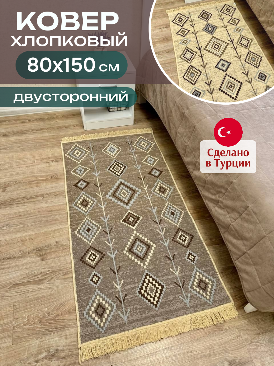 Килим хлопковый турецкий 80х150 см Green Carpet, двусторонний ковер на пол