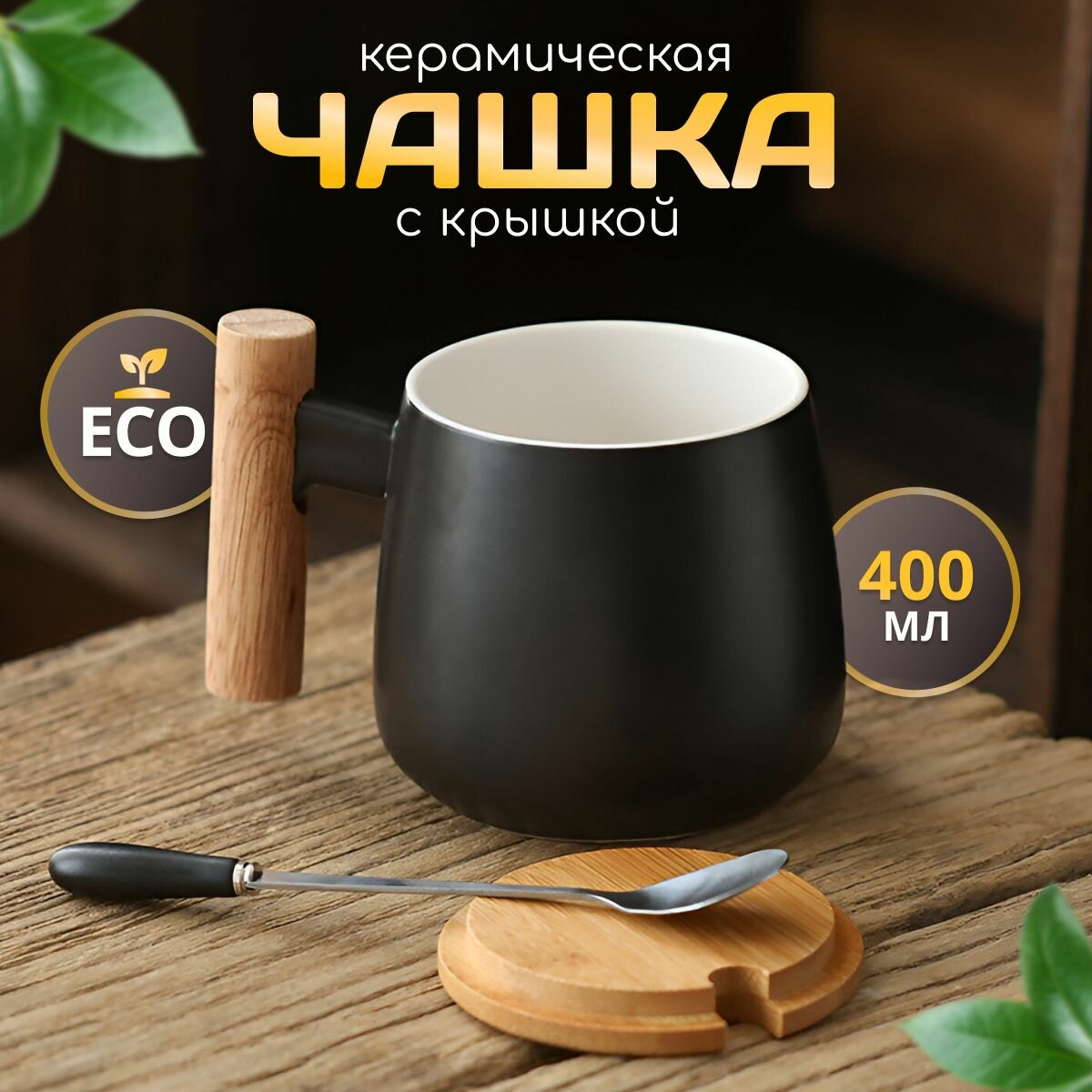 Кружка для чая и кофе фарфоровая с крышкой и ложкой /400мл / черная.