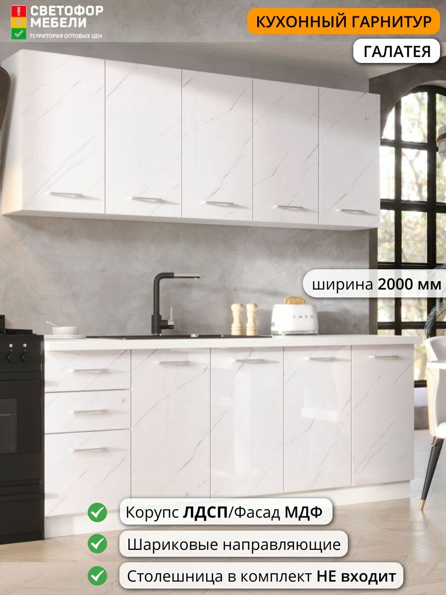 Кухонный гарнитур Игни Галатея 2 м 2000х2160х458, Белый софт/Белый мрамор, без столешницы