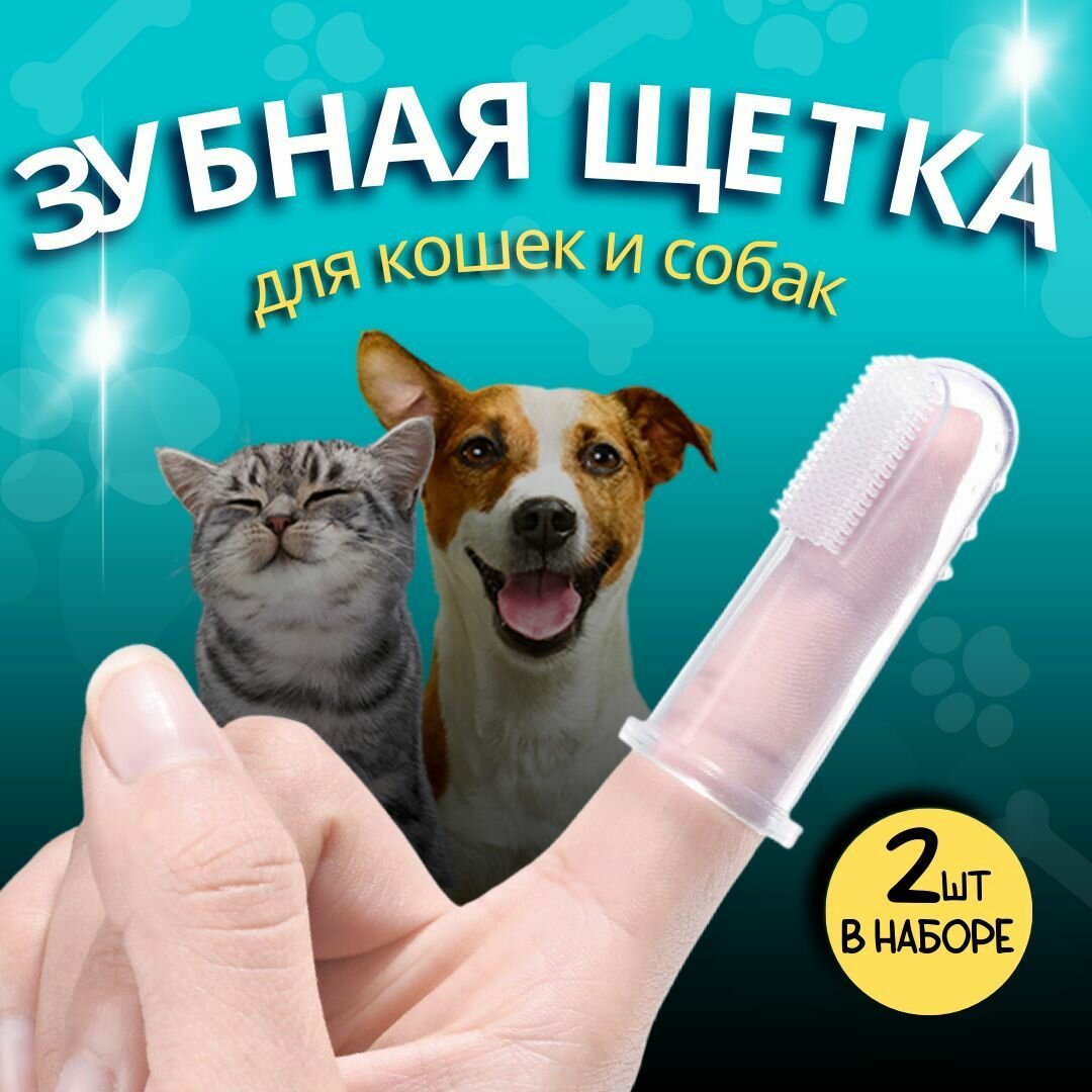 Зубная щетка для животных силиконовая, комплект 2 щётки, мягкая массажная щётка на палец для чистки зубов кошек и собак напальчник массажный двойной набор для кошек и собак