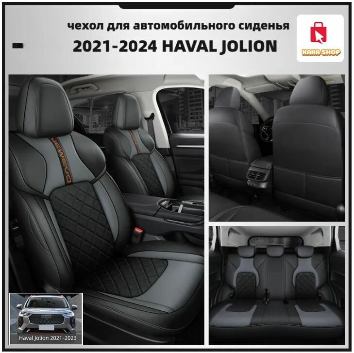 Чехол для автокресла HAVAL JOLION (2021-2024)