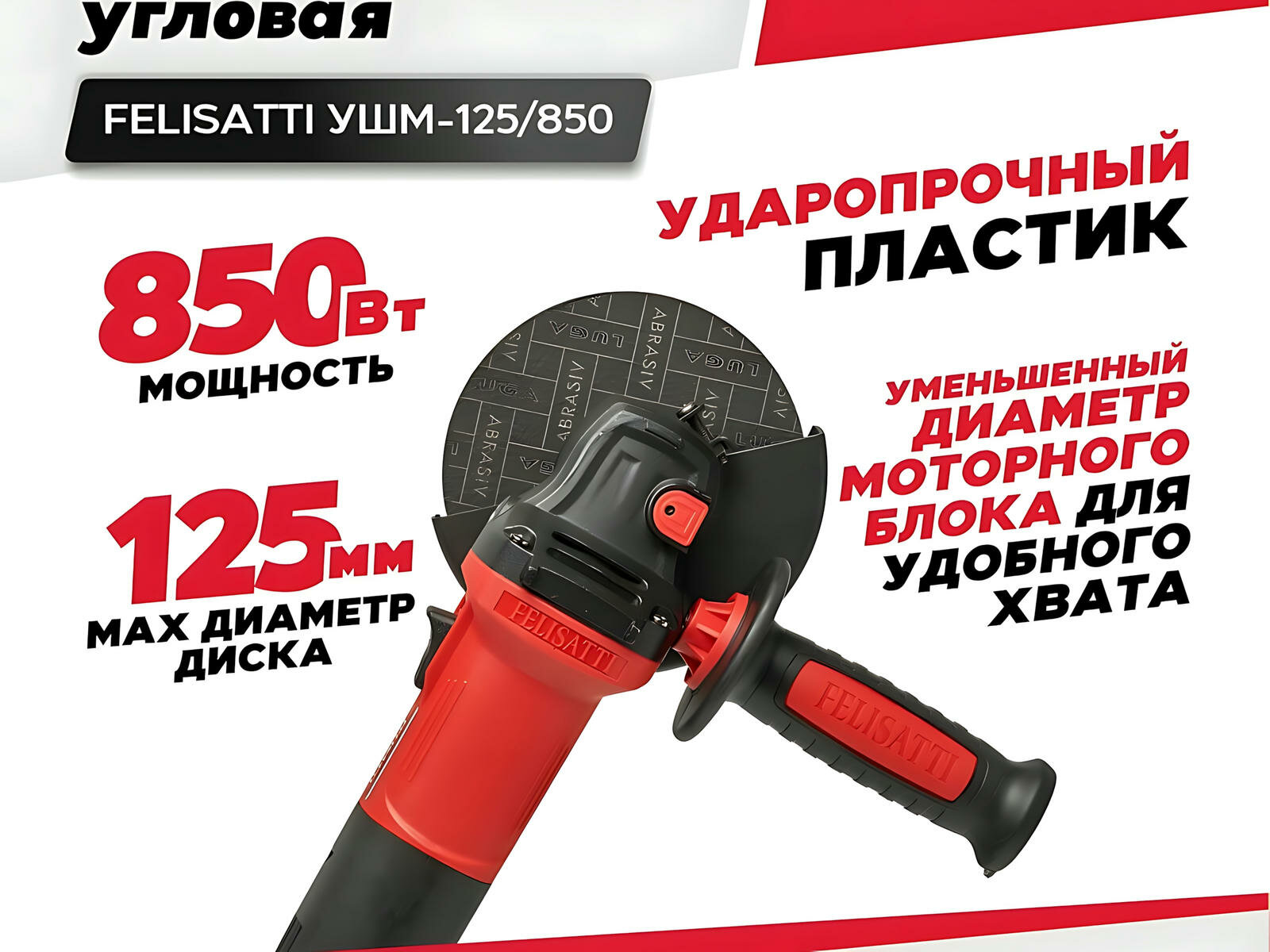 Болгарка, УШМ 125 - шлифмашина угловая FELISATTI УШМ-125/850 (125 мм, 850 Вт, 11000 об/мин)