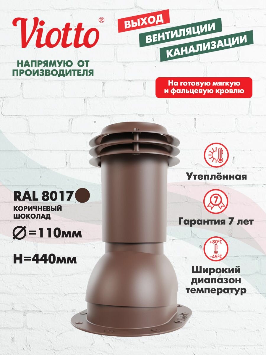 Выход вентиляции канализации Viotto для мягкой кровли, коричневый шоколад (RAL 8017)