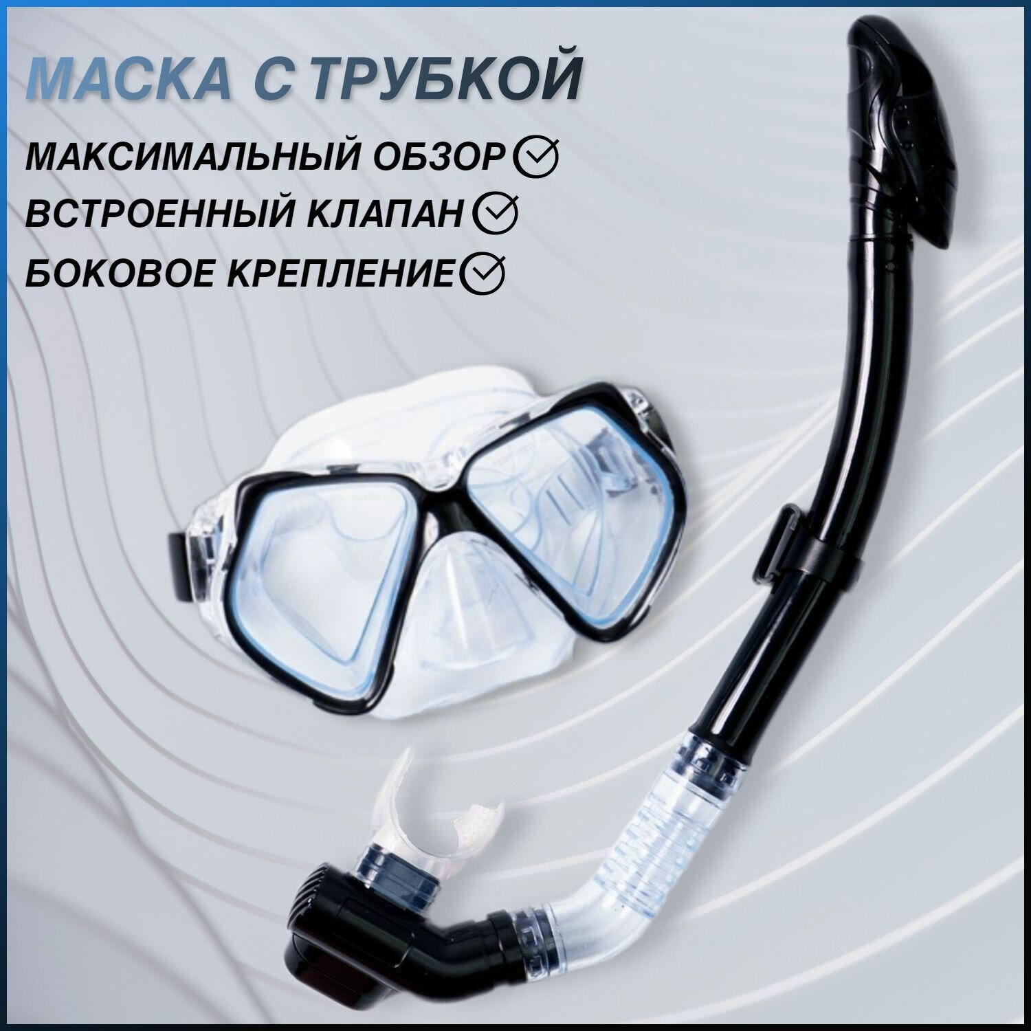 Маска для плавания и дайвинга с трубкой, набор для купания, взрослая / детская, черно белый цвет, комплект.