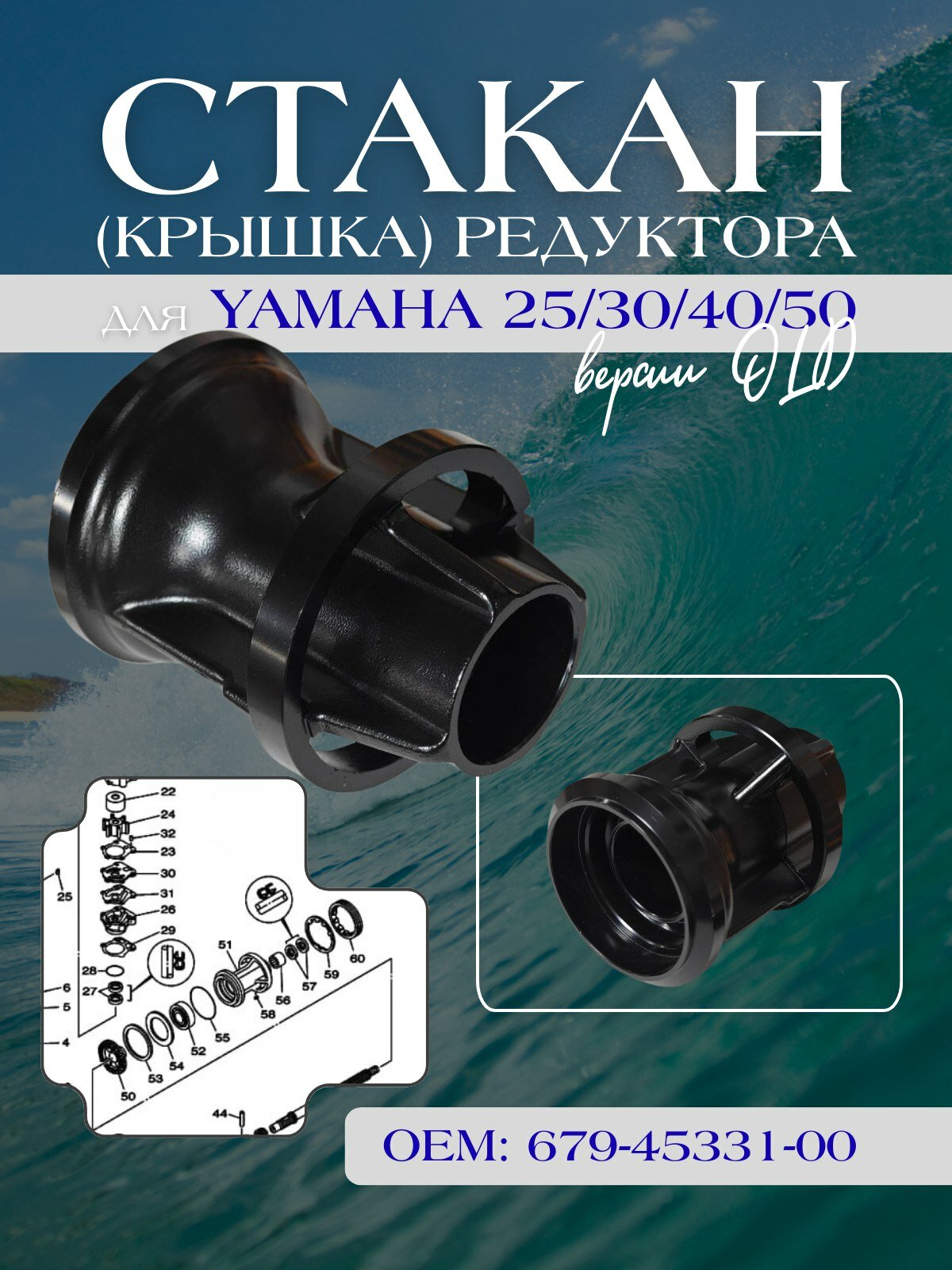Стакан (крышка) редуктора для лодочного мотора Yamaha 25-50 679-45331-00