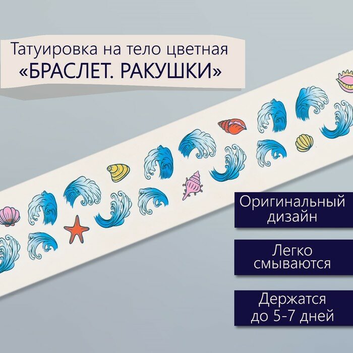 Переводная тату на тело цветная Браслет. Ракушки, 20×3 см, 3 шт.