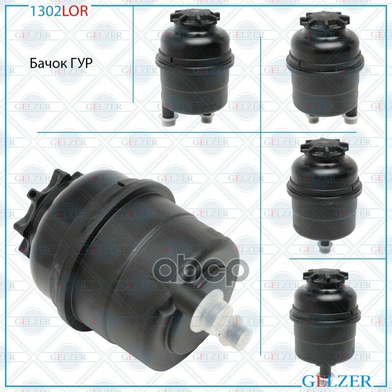 1302LOR Бачок ГУР BMW 1, 3, 5 GELZER арт. 1302LOR