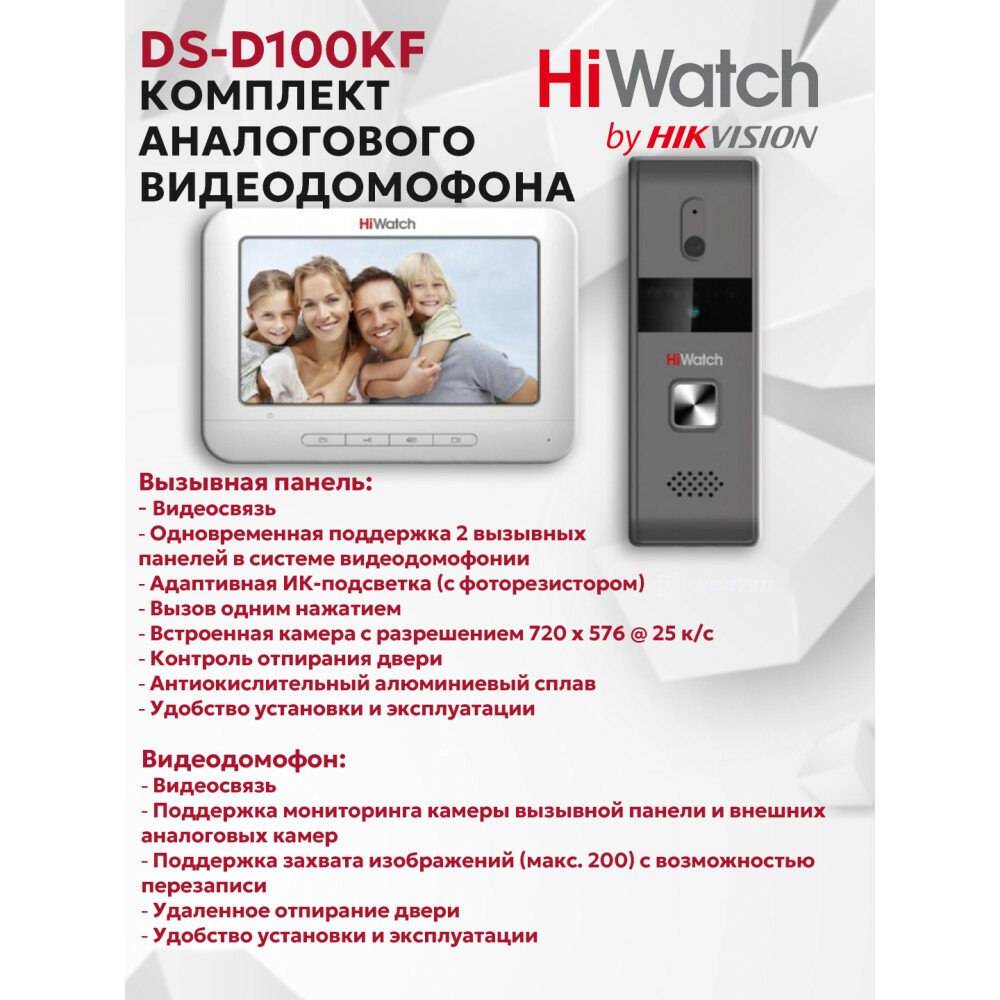 Комплект аналогового видеодомофона HiWatch DS-D100KF - c памятью до 200 снимков, 7 TFT LCD экран 800х480 720x576 @ 25 к/с, 12В DC, белый