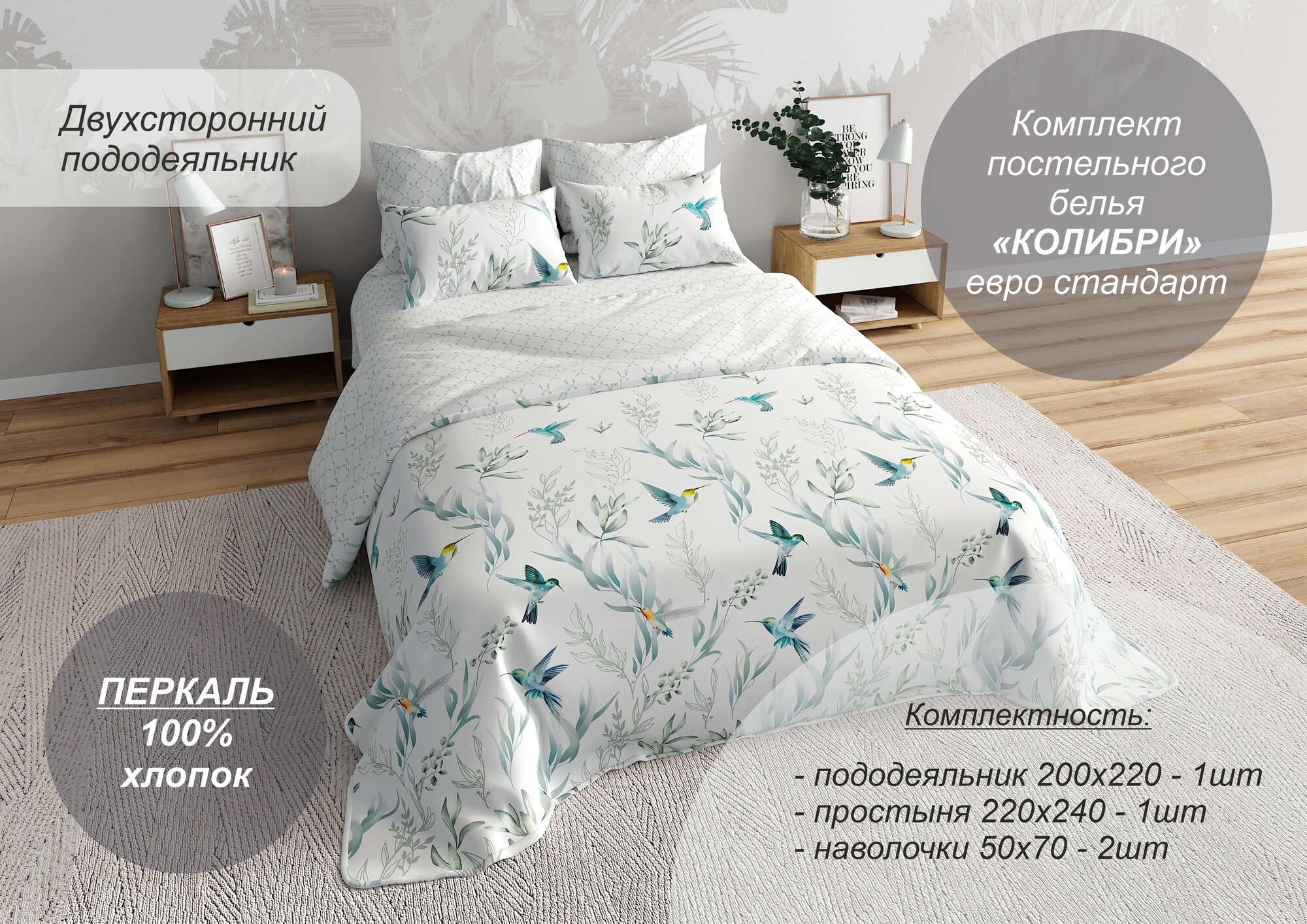 Комплект постельного белья Текстильный Dом, "Колибри" Евро стандарт (Перкаль, наволочки 50х70)