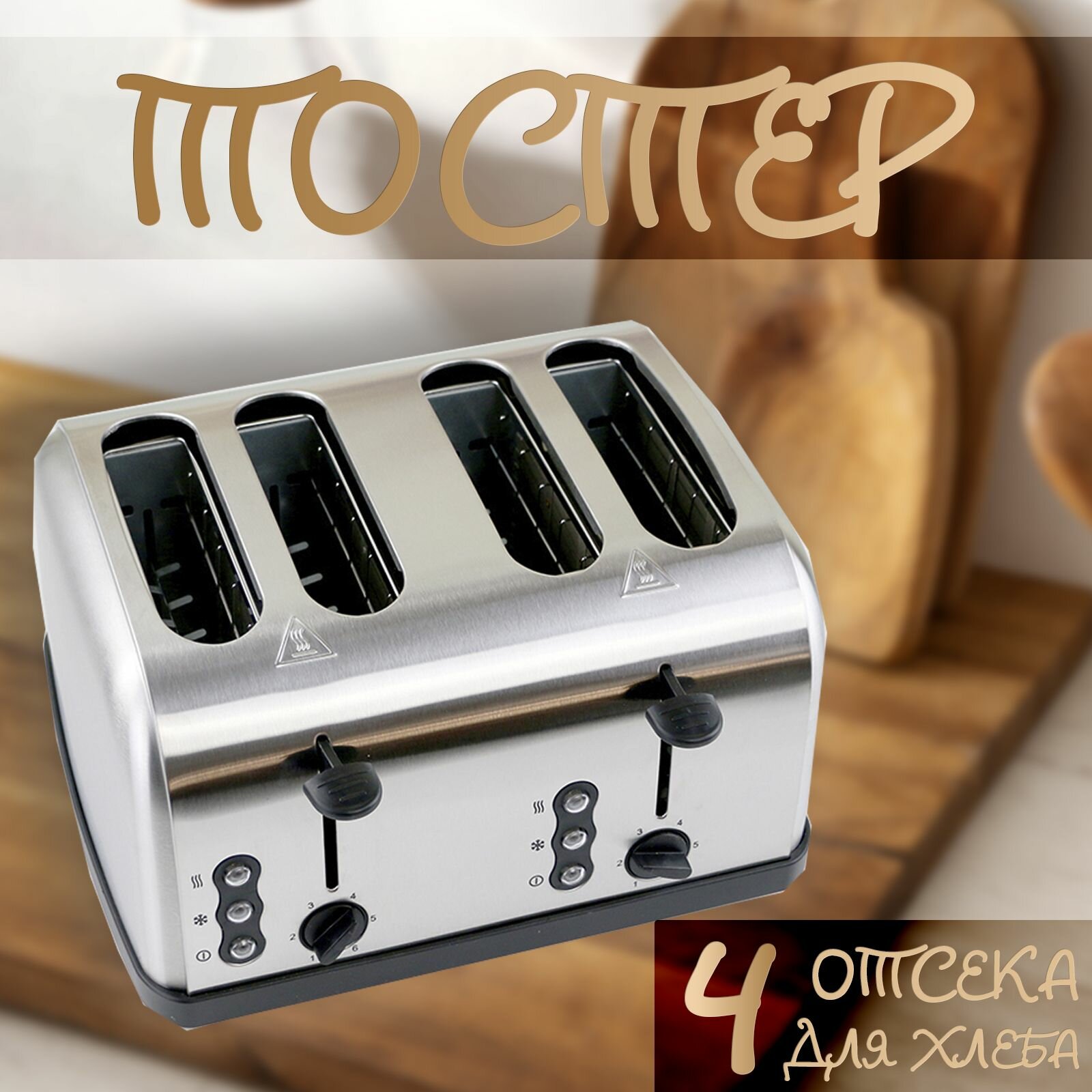 Кухонный тостер для хлеба на 4 ломтика с поддонном