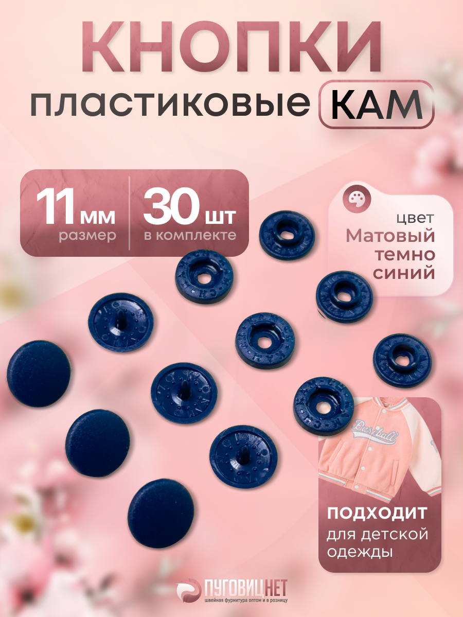 Пластиковые кнопки KAM для одежды 11мм матовый синий 30 шт