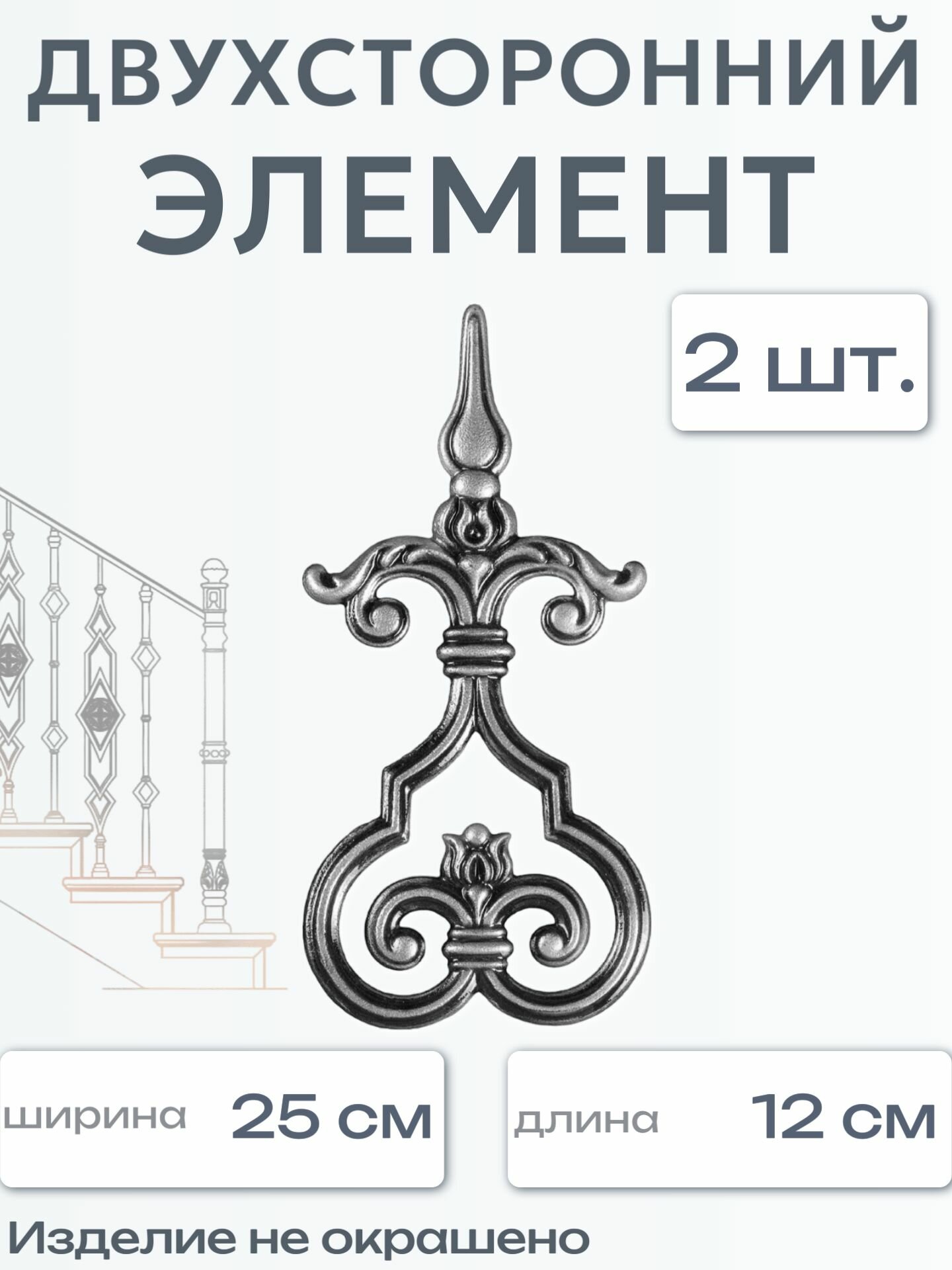 Литой двухсторонний элемент 162 (в наборе 2 шт)