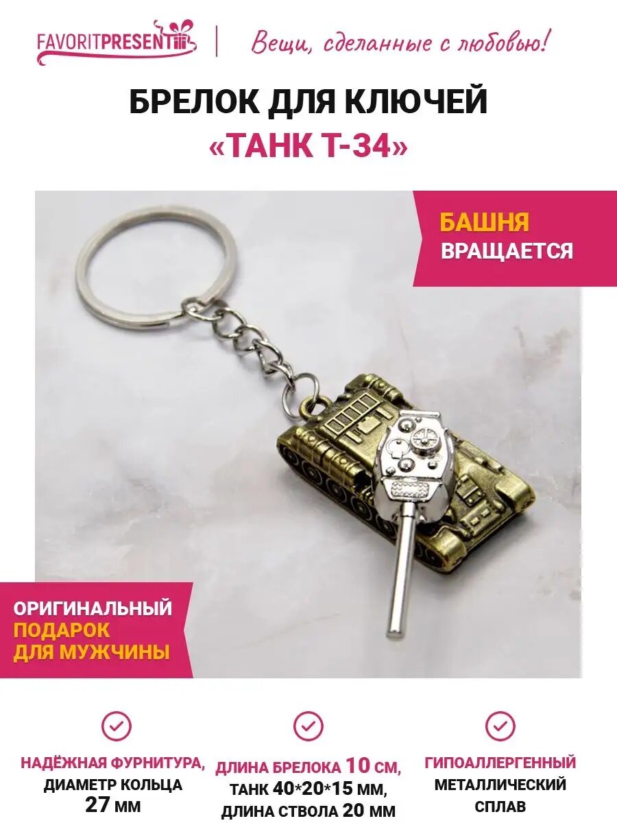 Брелок FAVORITPRESENT, серебристый/золотистый