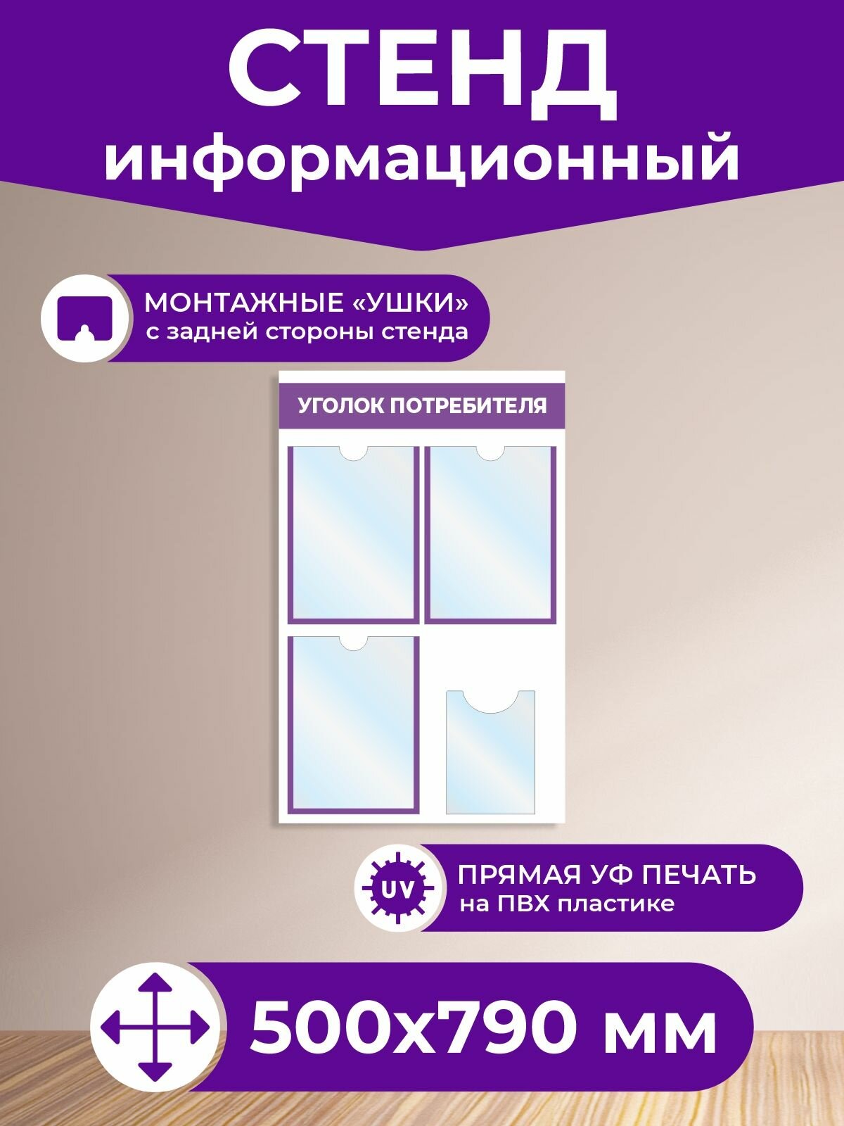Стенд информационный с карманами "Уголок потребителя" 500 х 790 мм