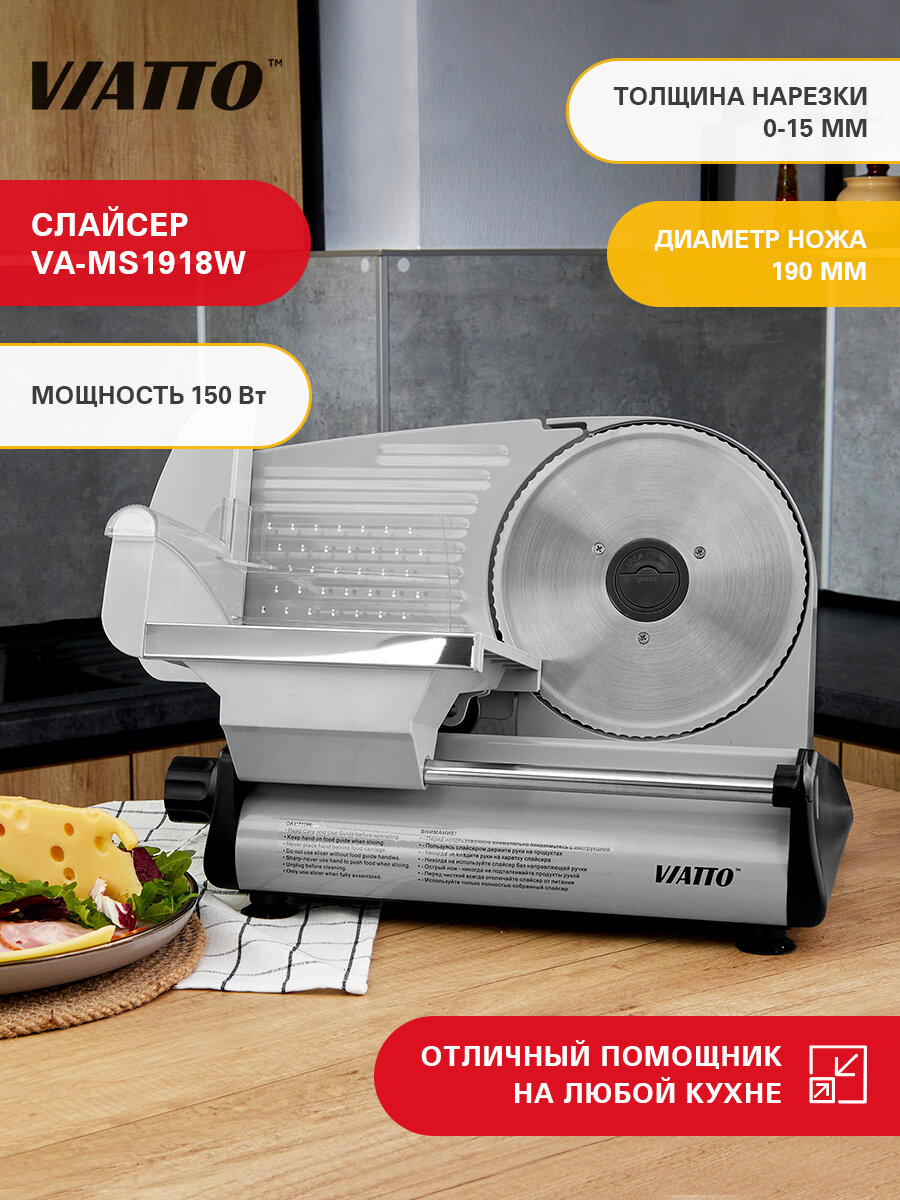 Слайсер для нарезки электрический домашний Viatto VA-MS1918W. Ломтерезка