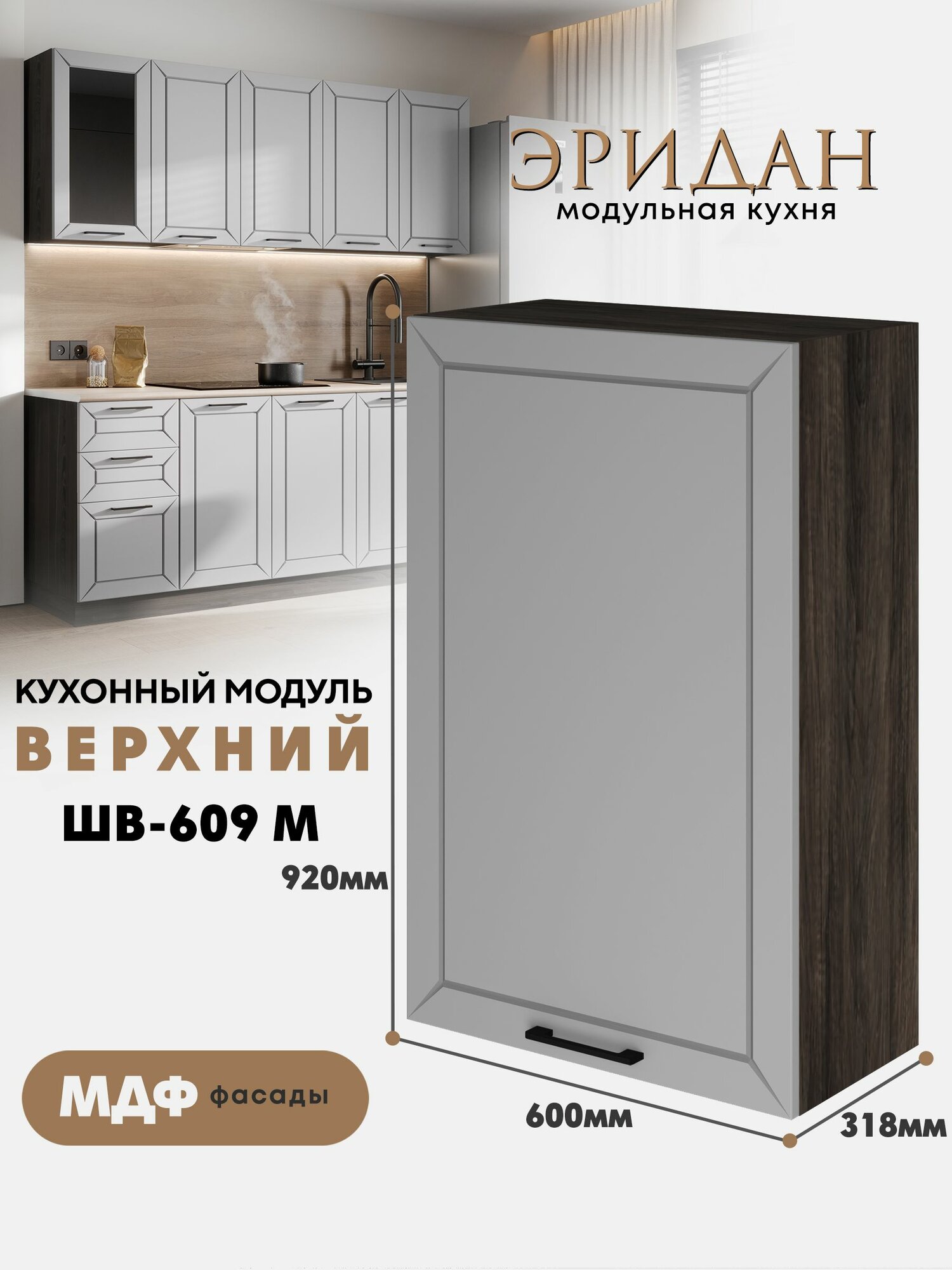 Кухонный модуль навесной с одной дверцей "Эридан" ШВ-609М Ф46Н (Лайт грей/Орех Ликата)