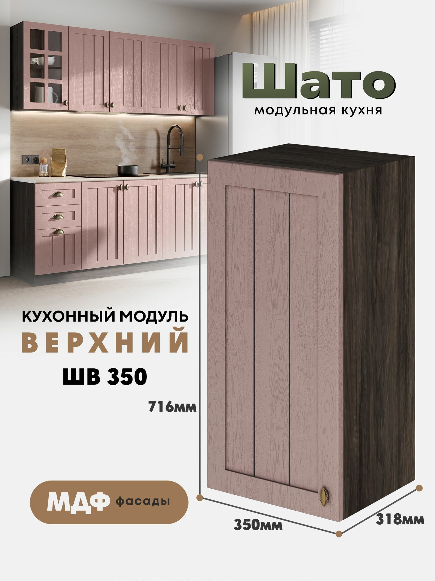 Кухонный модуль навесной "Шато" ШВ-350 Ф36 (Розовый туман/Орех ликата), высота 72см