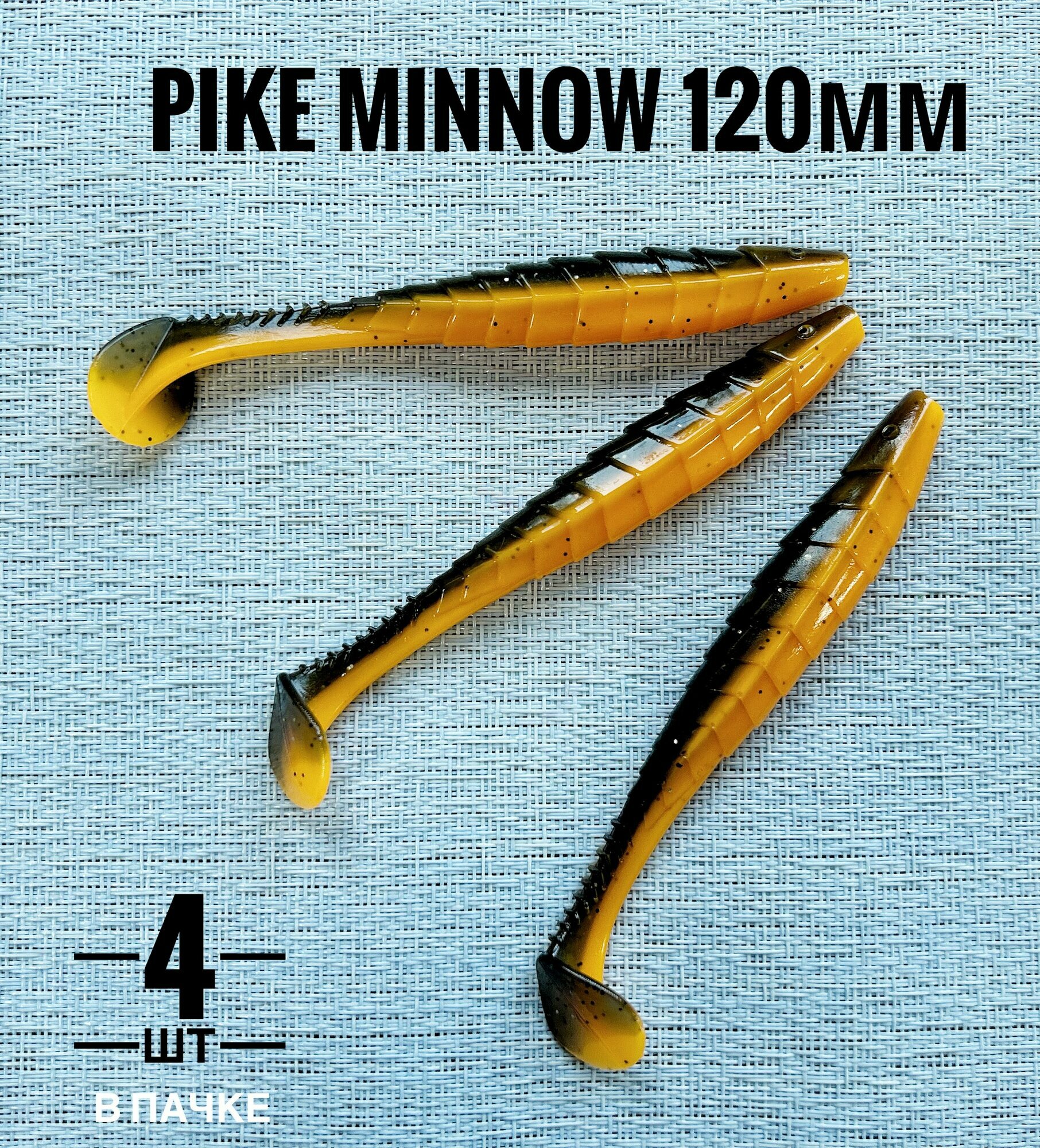 Силиконовая приманка Pike Minnow 12см (4шт) цвет Черно-оранжевый (UV)