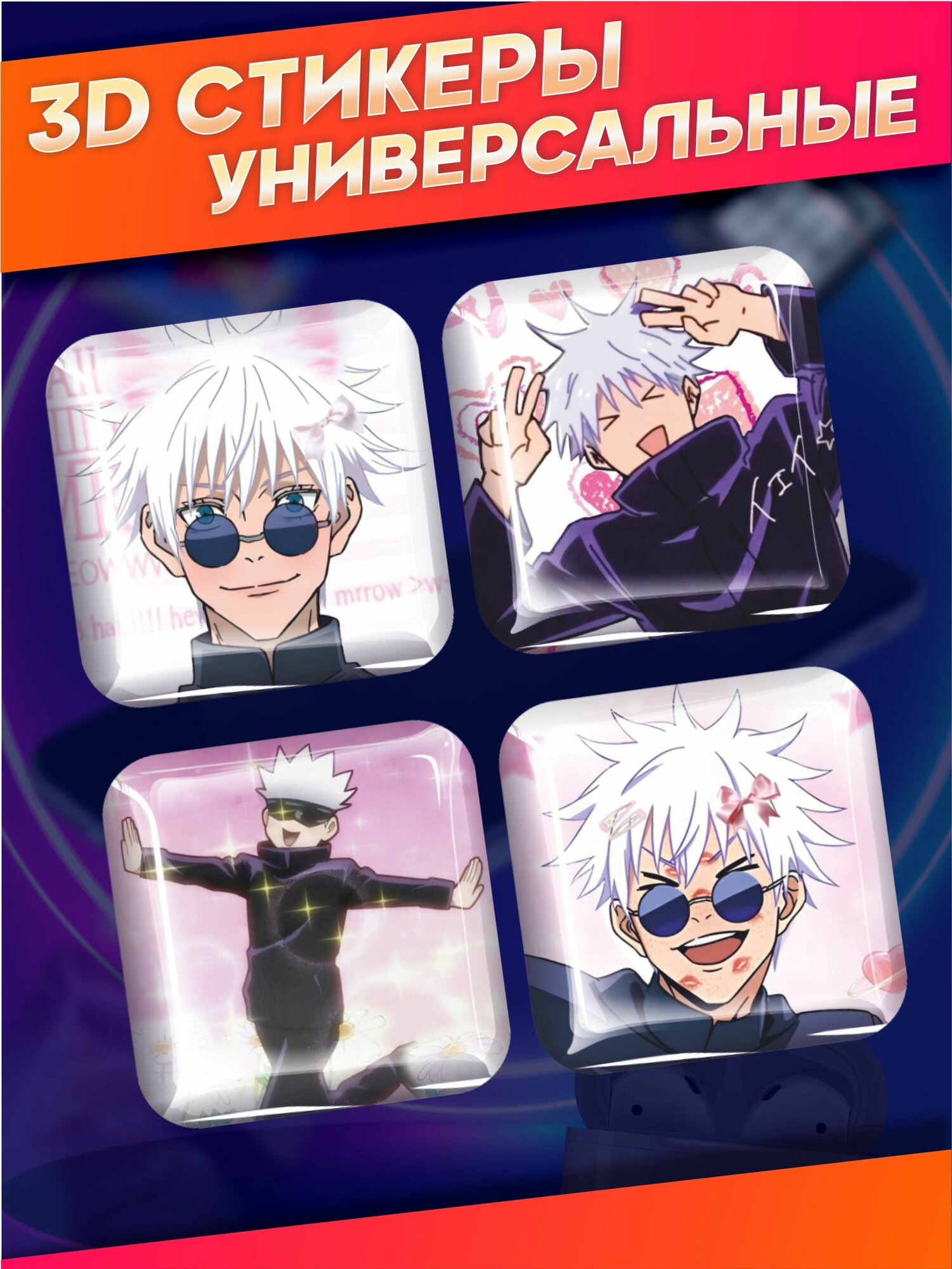 Объемные наклейки на телефон 3д стикеры Магическая Битва