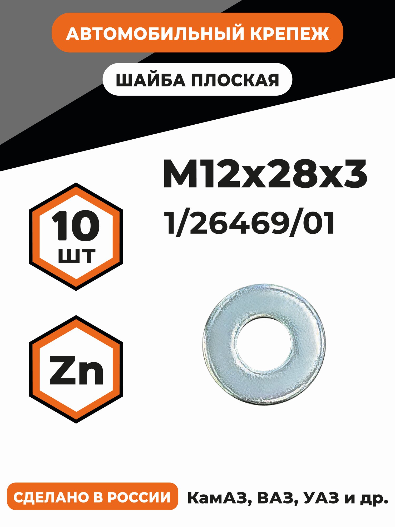Шайба 12х28х3 1/26469/01 плоская, автомобильная, оц. - 10 шт.