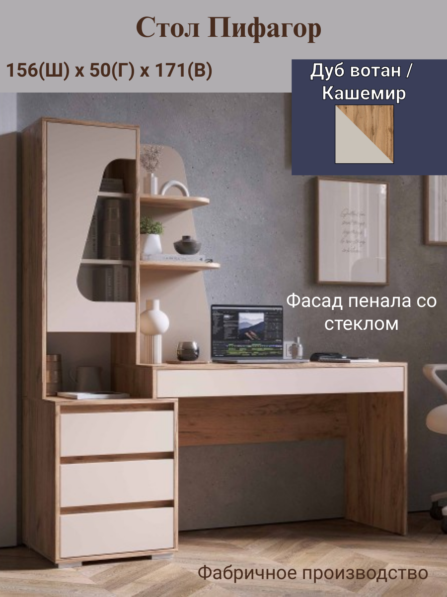 Стол письменный , компьютерный современный Пифагор 156*50*172 см, ЛДСП, цвет Дуб вотан / Кашемир
