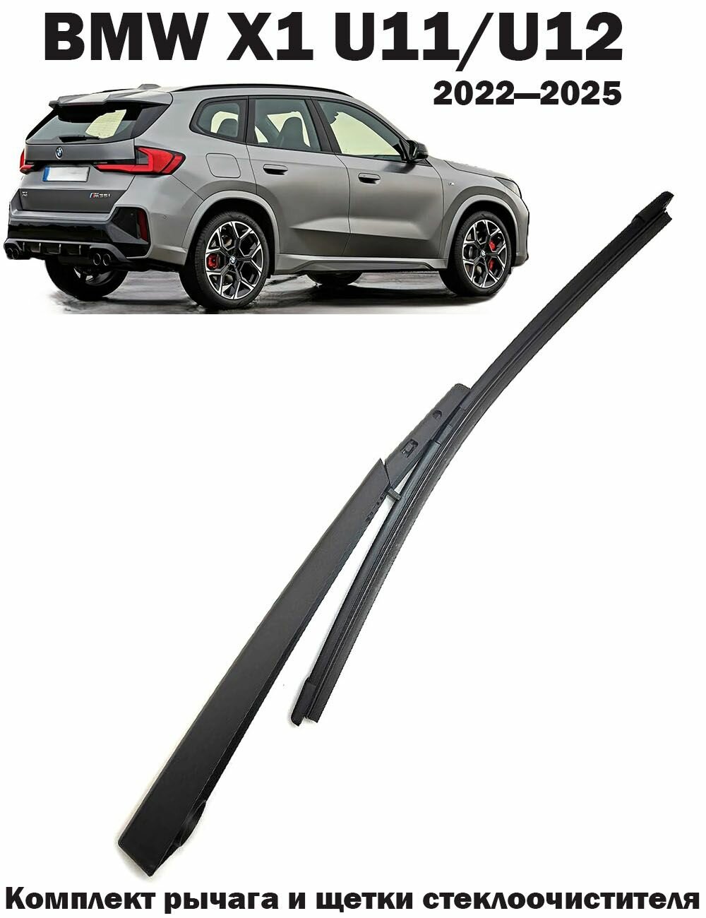 Комплект рычага и щетки заднего стеклоочистителя BMW X1 U11-U12 2022-2025