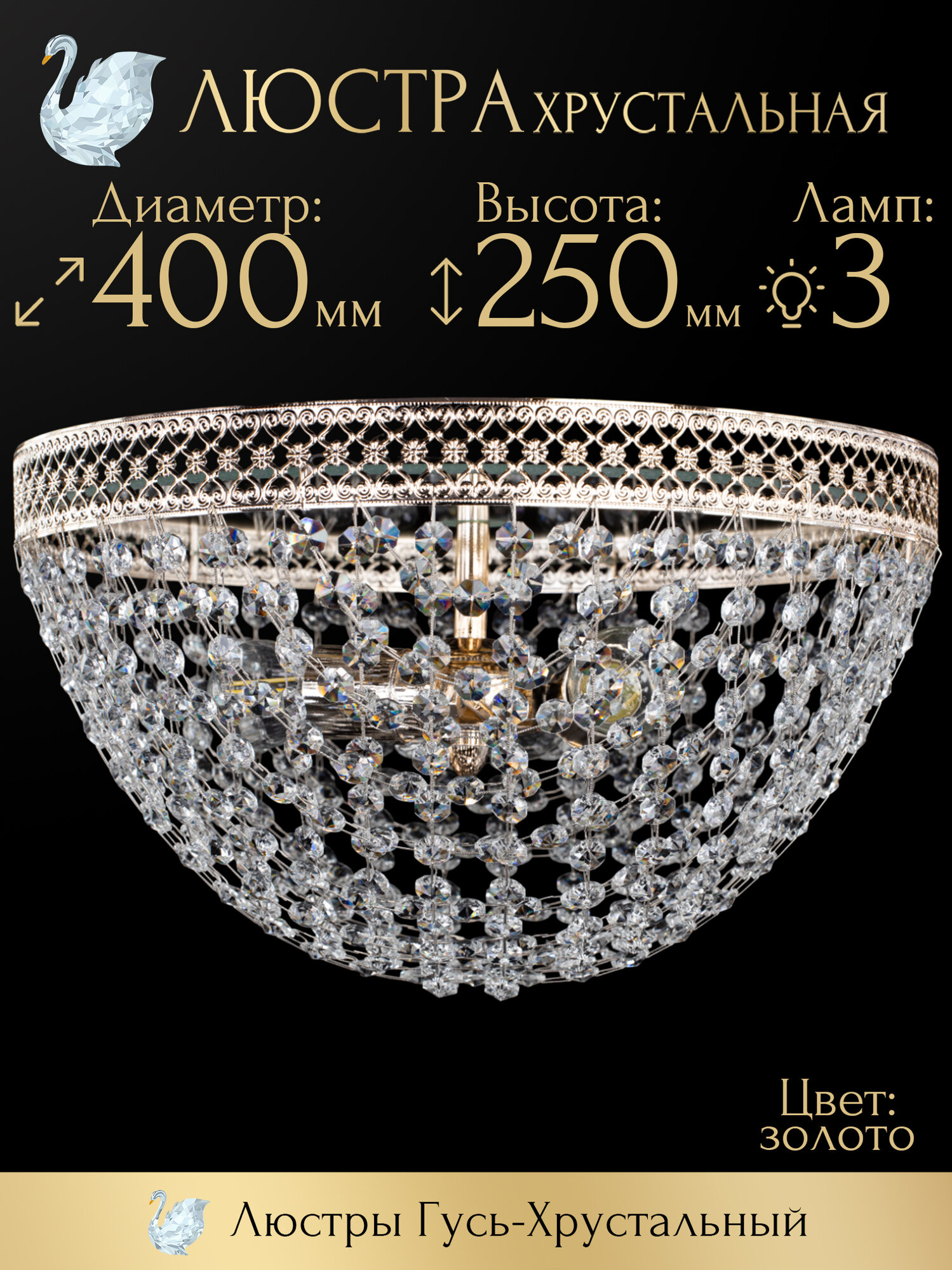 Люстра Гусь Хрустальный Венеция Сетка №3 золото 645