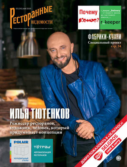 Ресторанные ведомости №05/2018 [Цифровая книга]
