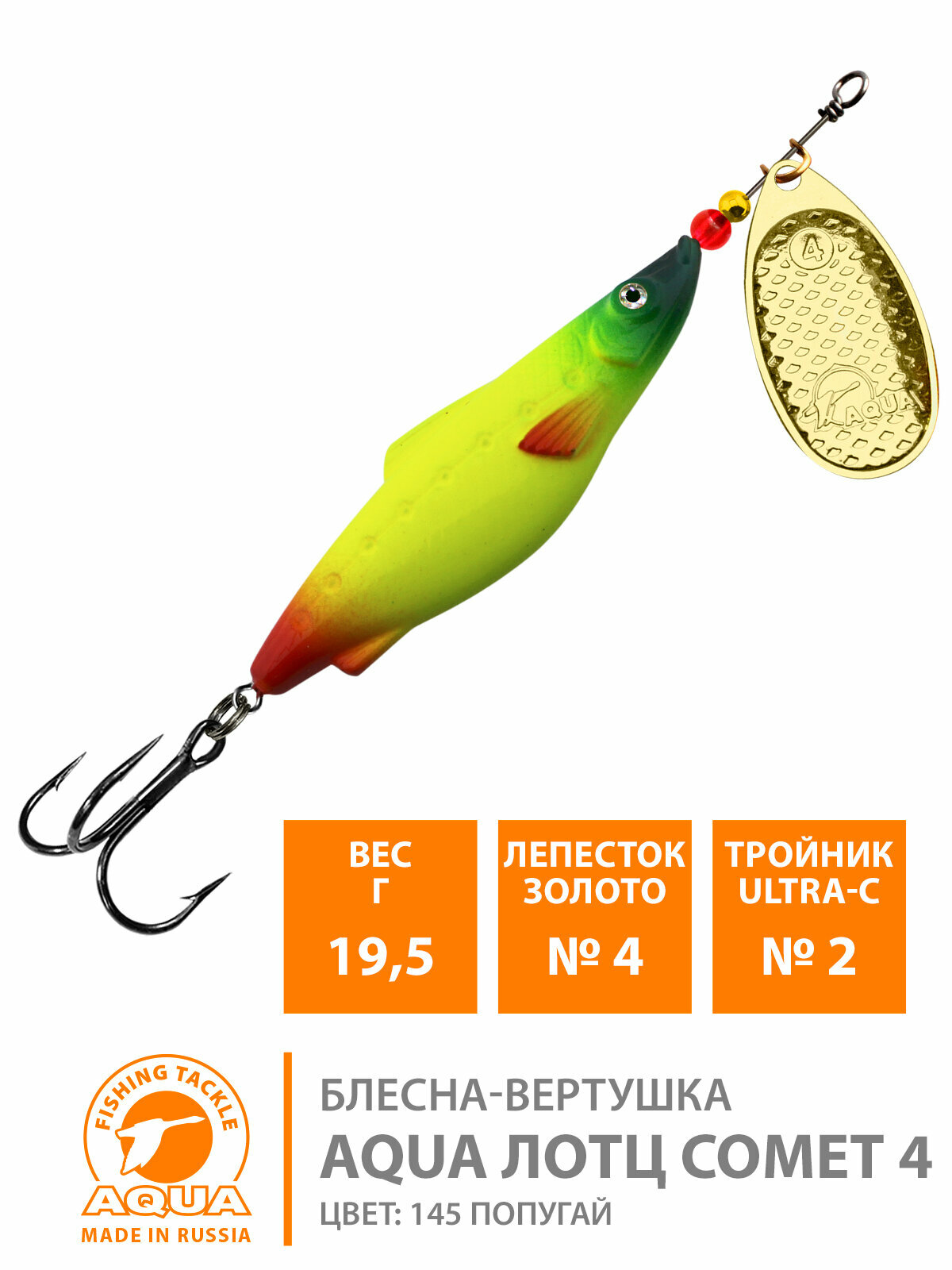Блесна-вертушка AQUA лотц COMET-4 19,5g, цвет 145