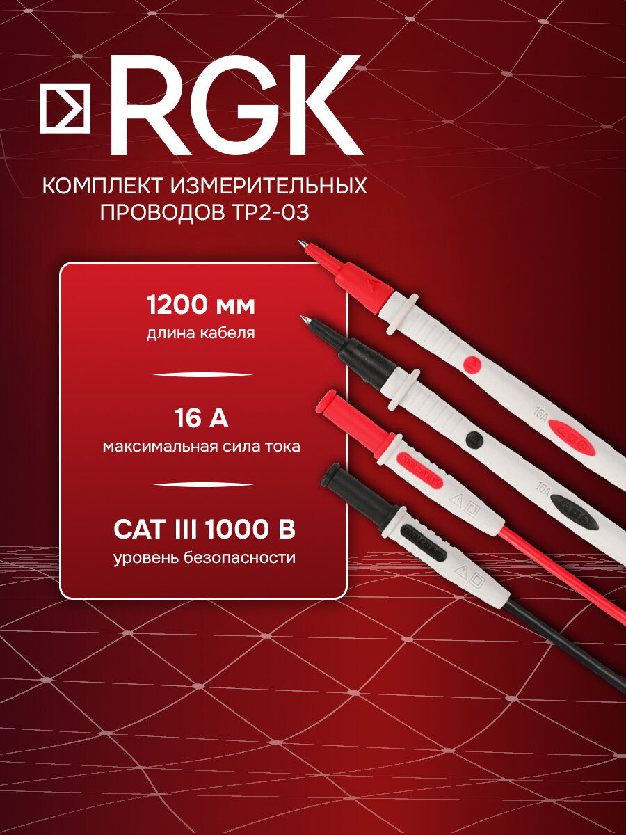 Комплект измерительных проводов RGK TP2-03 для цифровых мультиметров, 120 см, 16 А