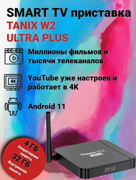Прошитая ТВ приставка Tanix W2 ultra plus 4/32. 2000 ТВ каналов и фильмы бесплатно + ютуб