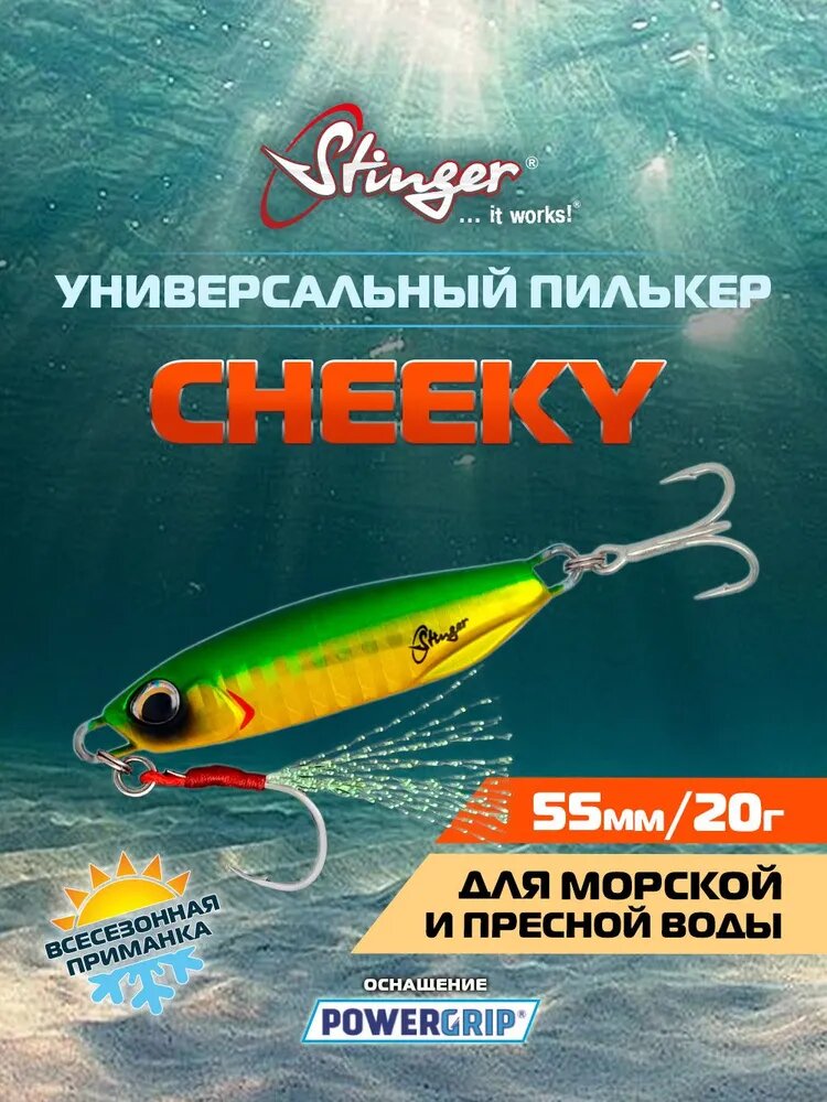 Пилькер Stinger Cheeky 20гр PCY/001