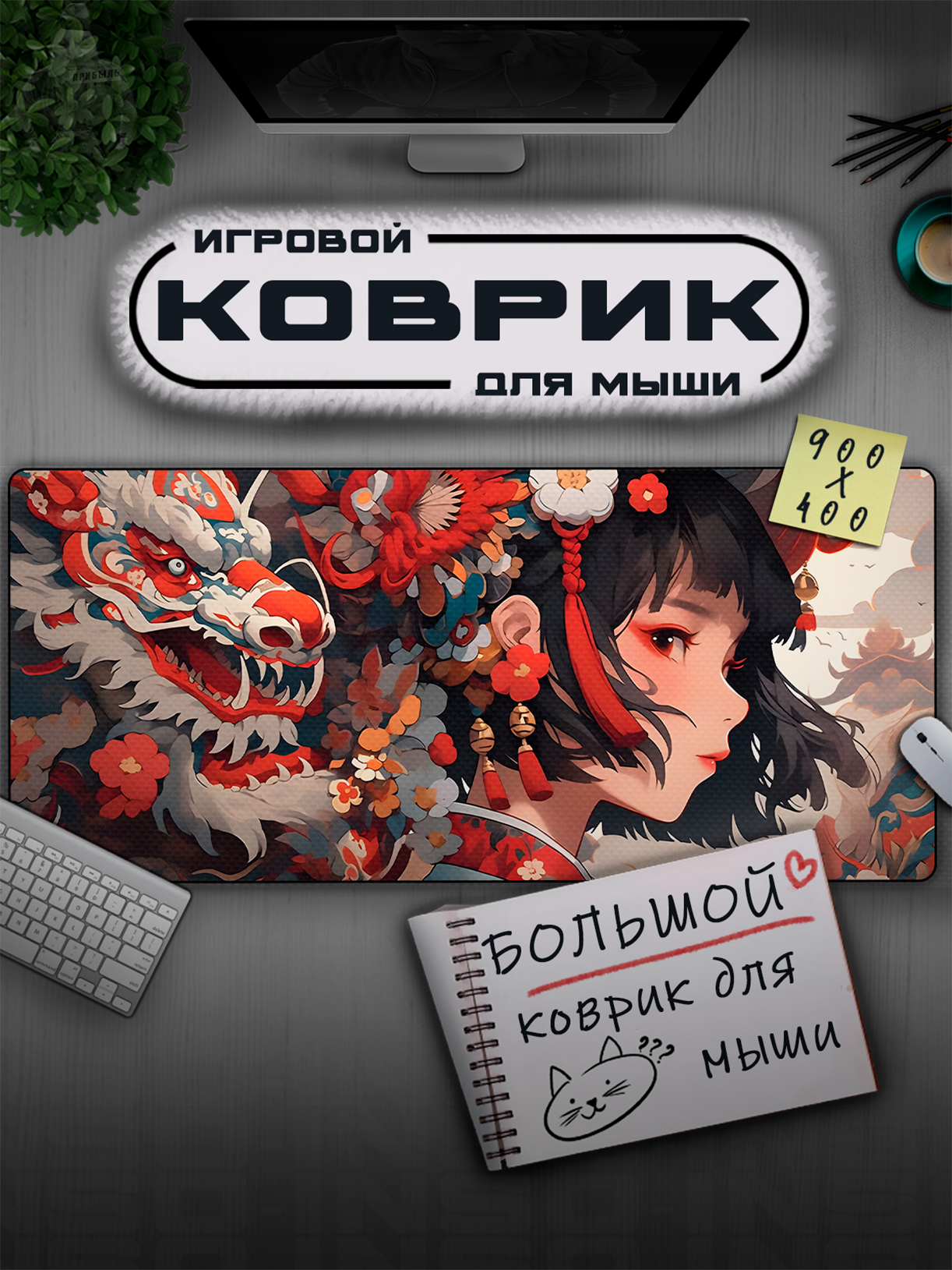 Игровой коврик для мыши Anime, ткань\каучук, прошитые края, XL размер, 900 мм x 400 мм