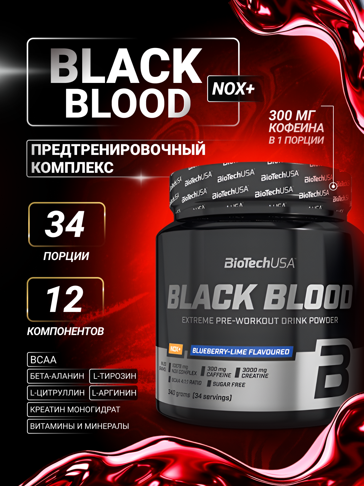 Предтреник Black Blood NOX+ 330 г. с кофеином черника-лайм