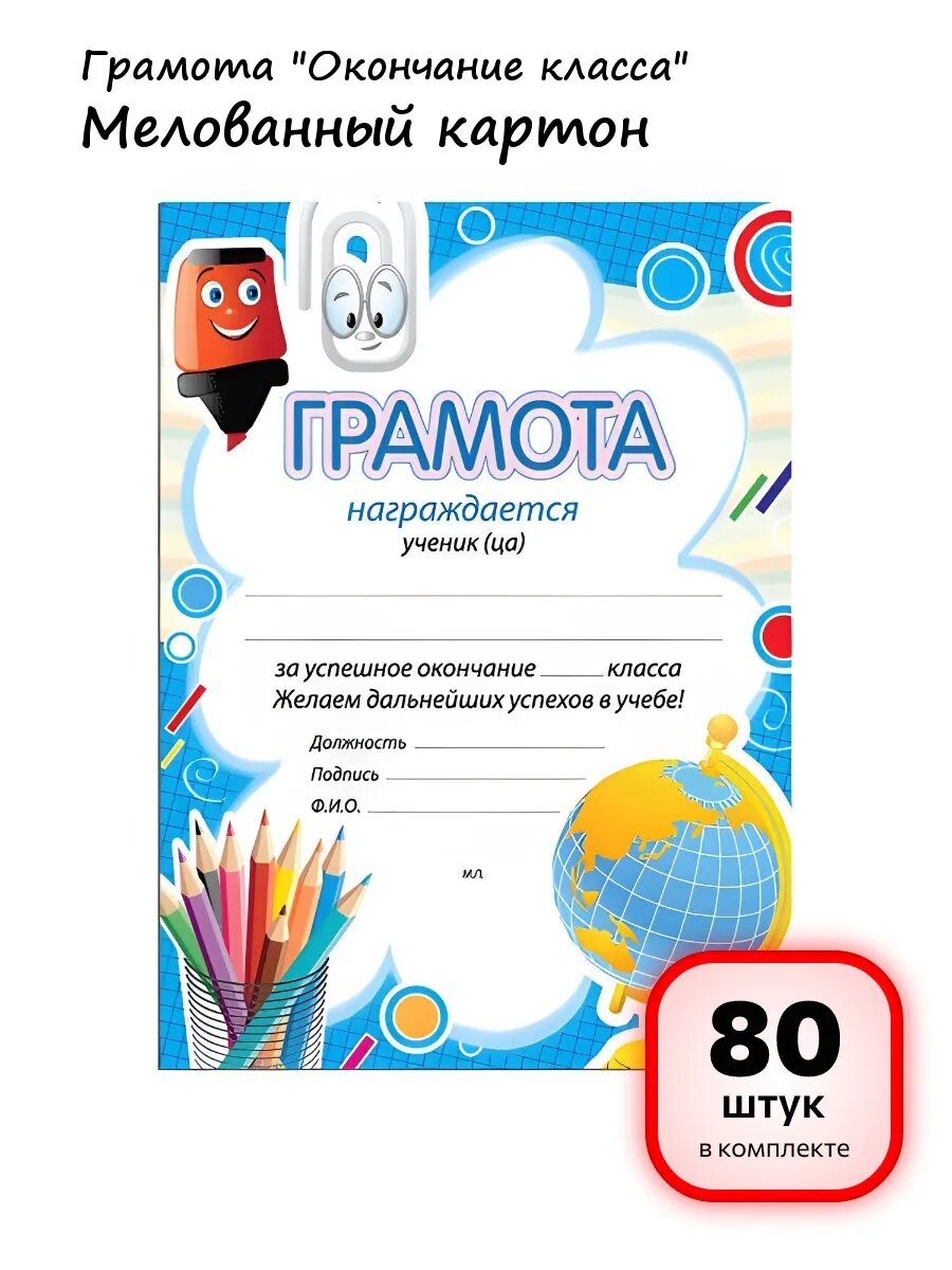 (80 штук) - Бланк грамоты "Окончание класса", арт. 123697