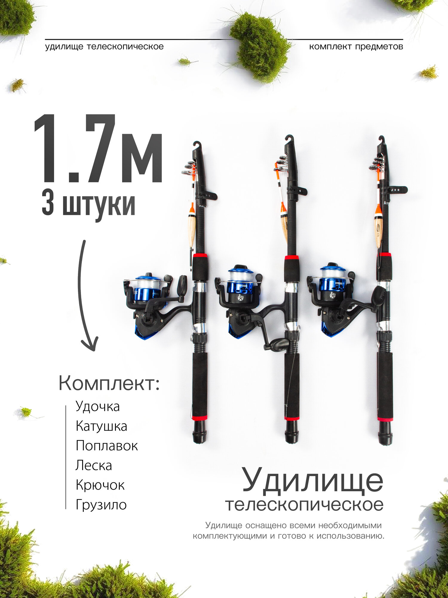 Удилище телескопическое в сборе (катушка + леска + поплавок + грузило) 1,7 метра, комплект 3 шт.