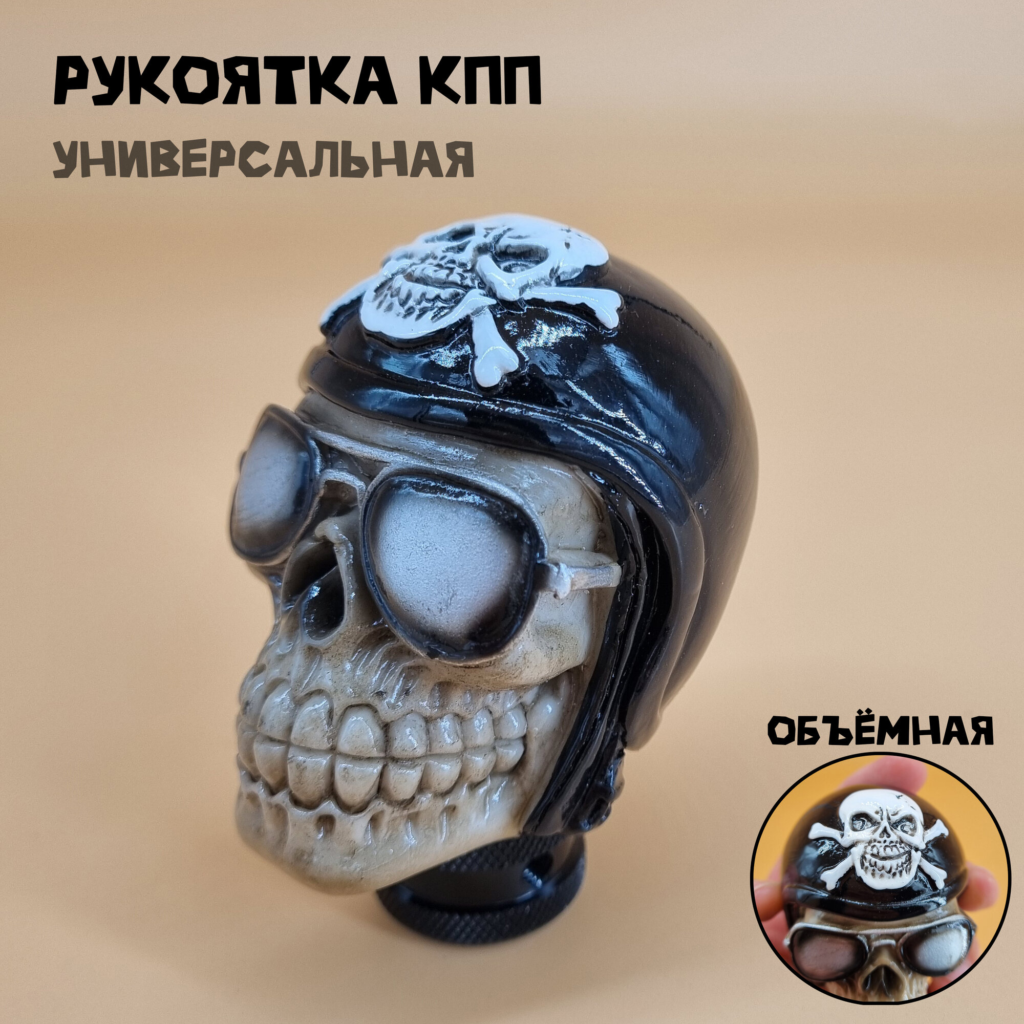 Ручка насадка КПП универсальная "Череп в шлеме" для тюнинга + переходники, черная