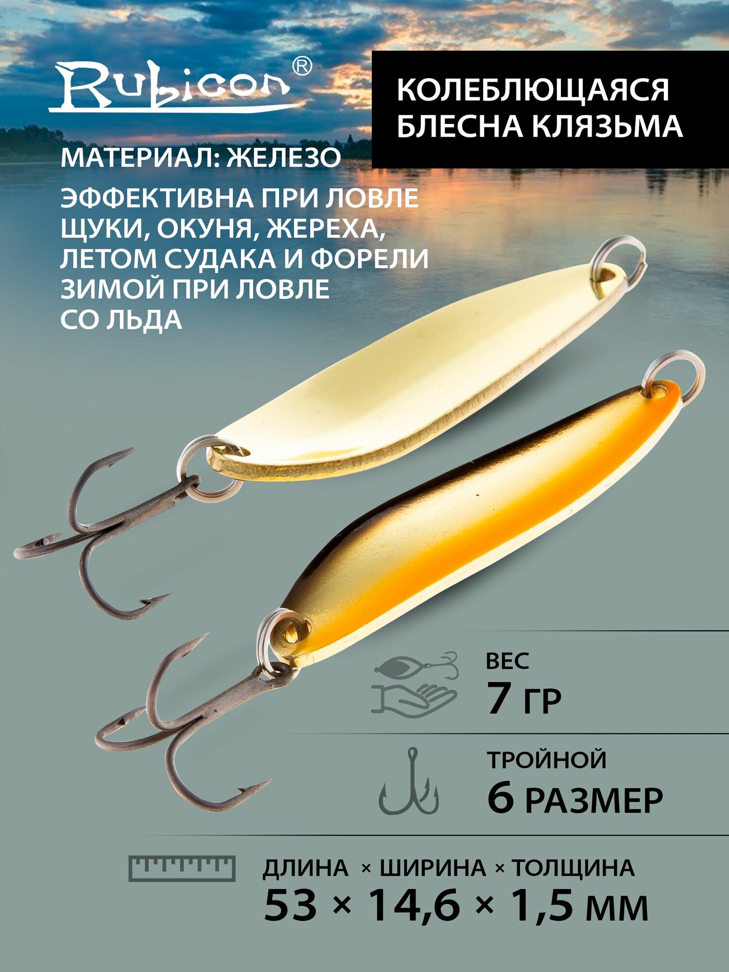 Блесна колебалка на щуку RUBICON Клязьма, 7гр, цвет 450005 / колеблющаяся блесна для рыбалки