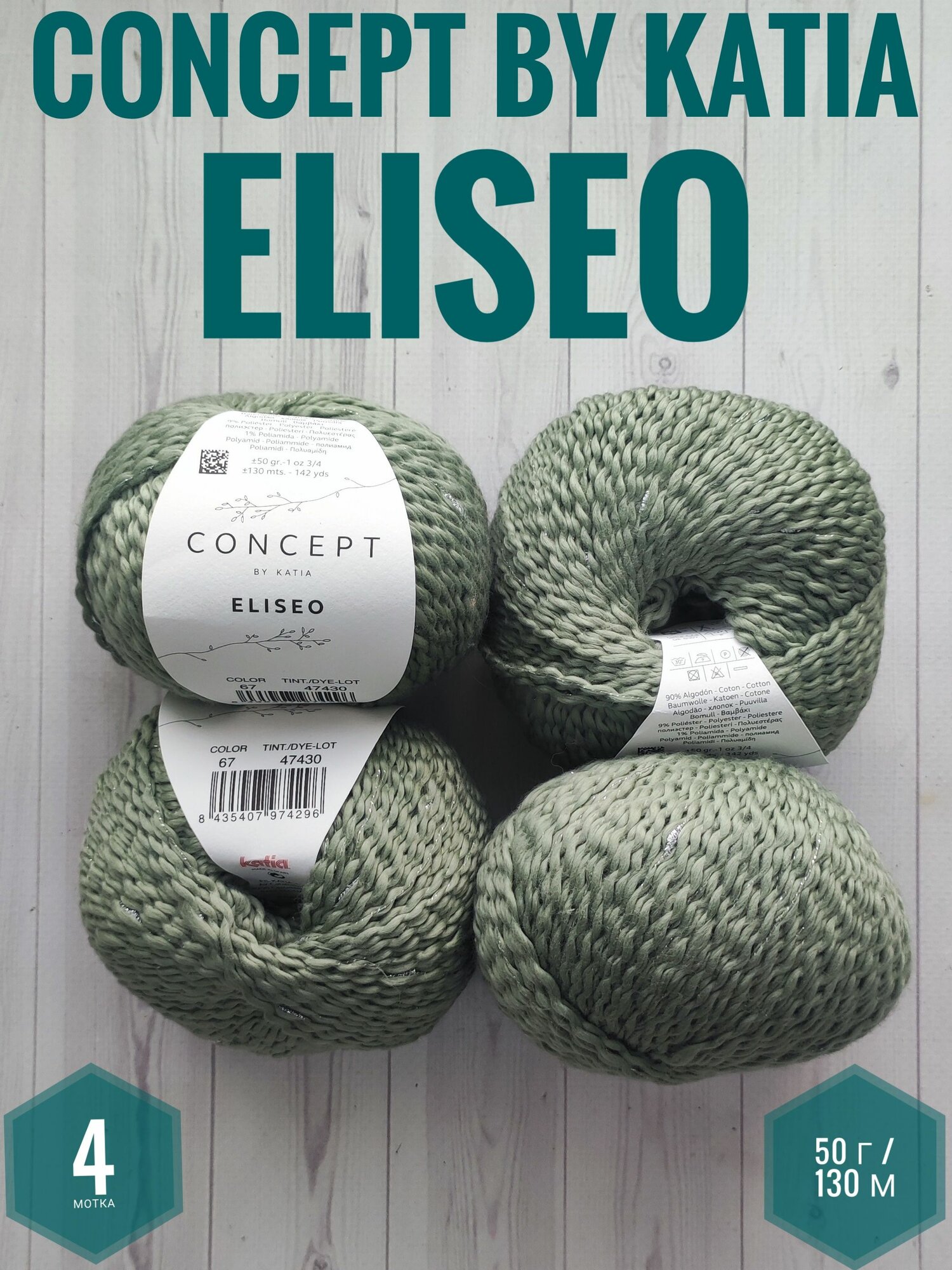 Пряжа Concept by Katia Eliseo, цв. 67 шалфей, 90% хлопок, 9% полиэстер, 1% полиамид, 50г/130м, 4 мотка