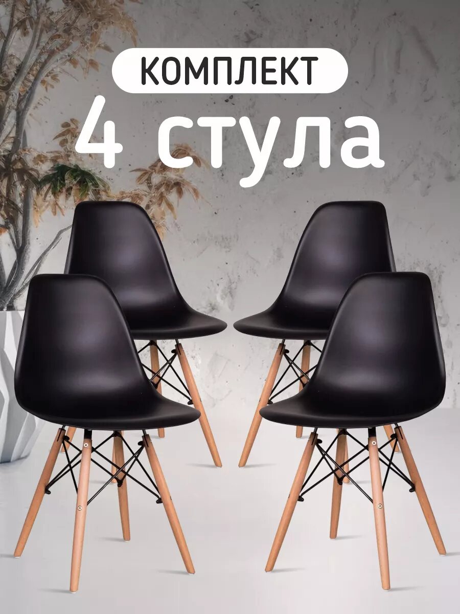 Стул со спинкой черный для кухни, дачи, сада, офиса, гостиной, спальни, лоджии. Комплект мебели пластиковый (набор из 4 штук), стильный и практичный