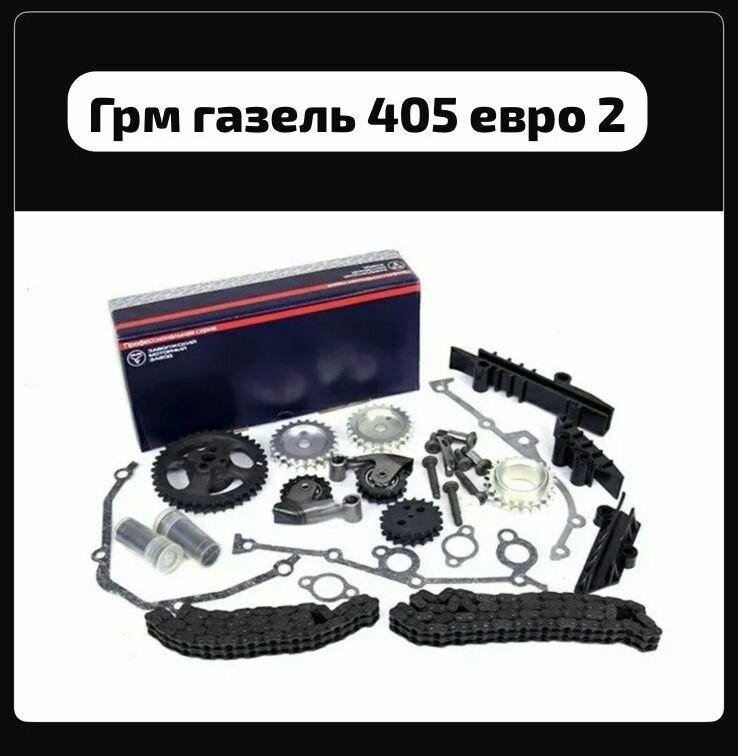 Грм газель 406-405