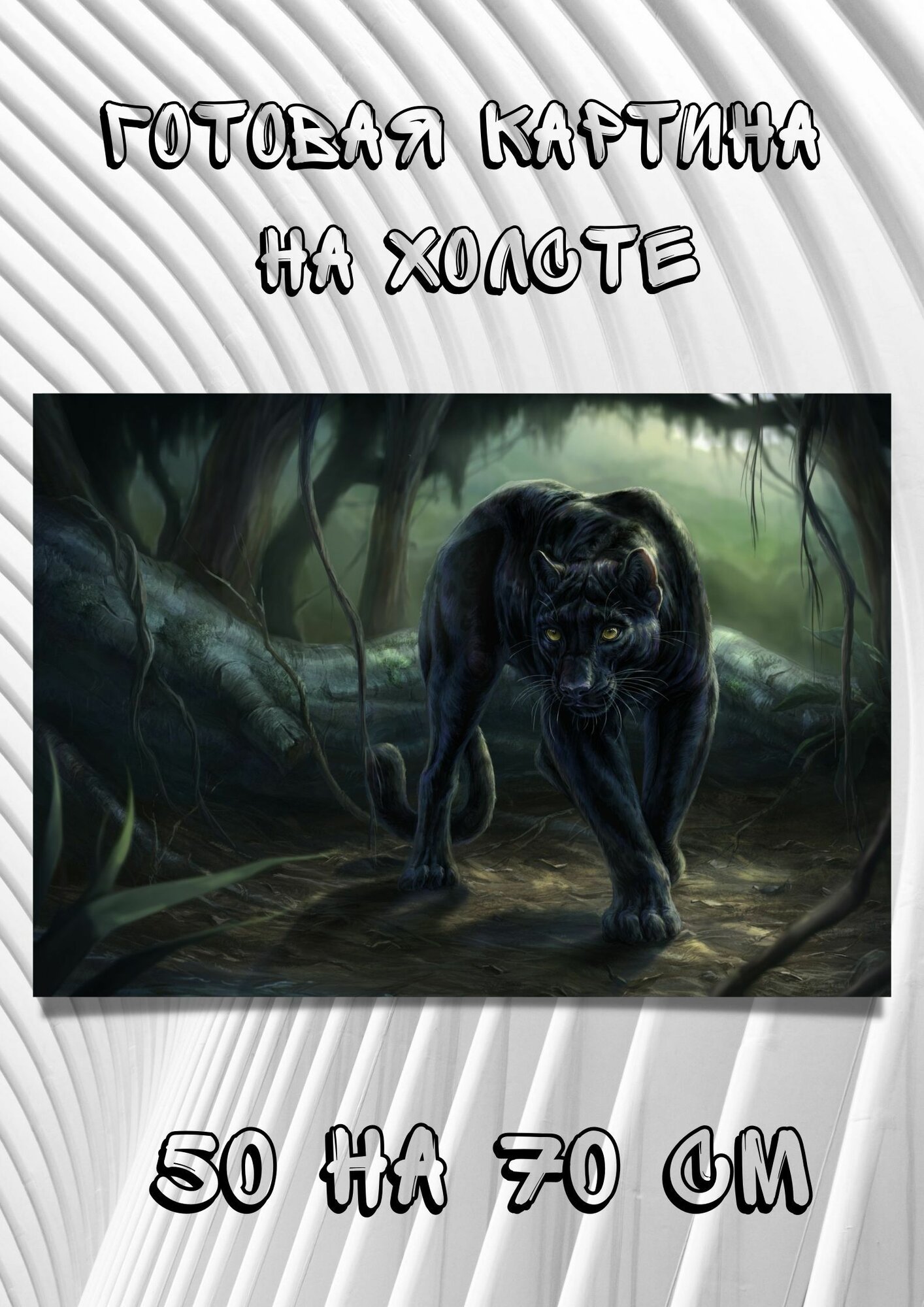 Картина Черная пантера в лесу дикое животное хищник