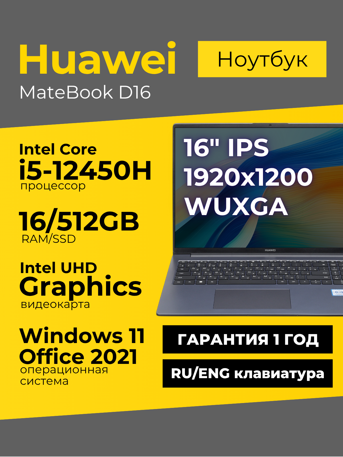 Ноутбук HUAWEI MateBook D16 16" IPS 1920x1200 Intel Core i5-12450H 16ГБ 512ГБ Intel UHD Graphics серый Windows 11+Office