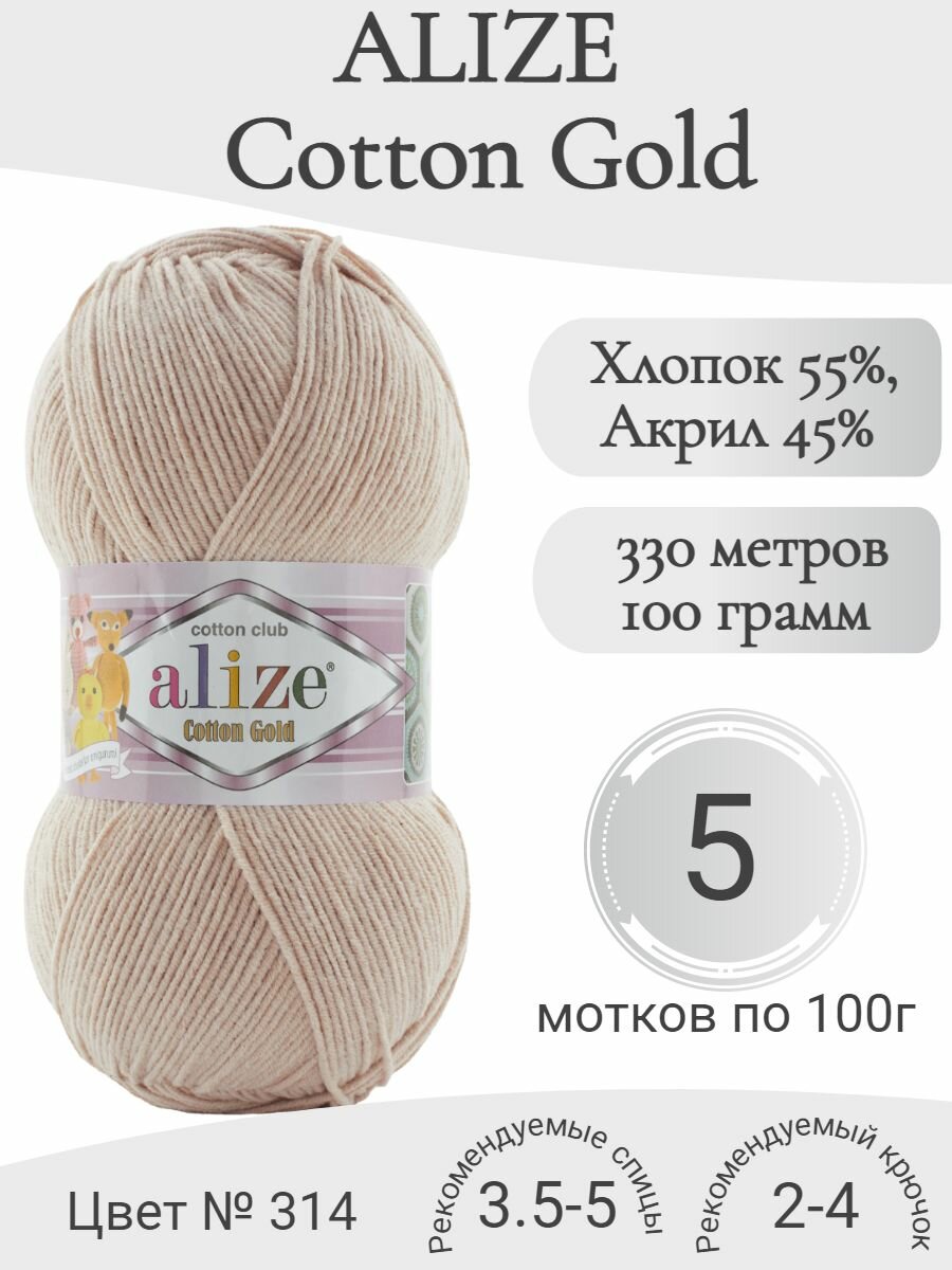 Пряжа Alize Cotton Gold (Ализе Коттон Голд) 314 кофе с молоком