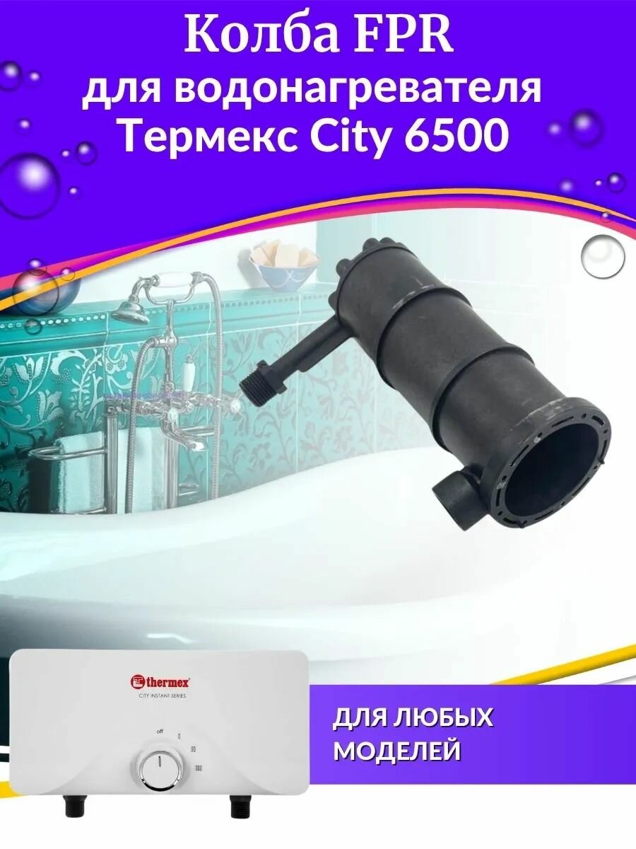 Колба FPR для водонагревателя Thermex City 6500
