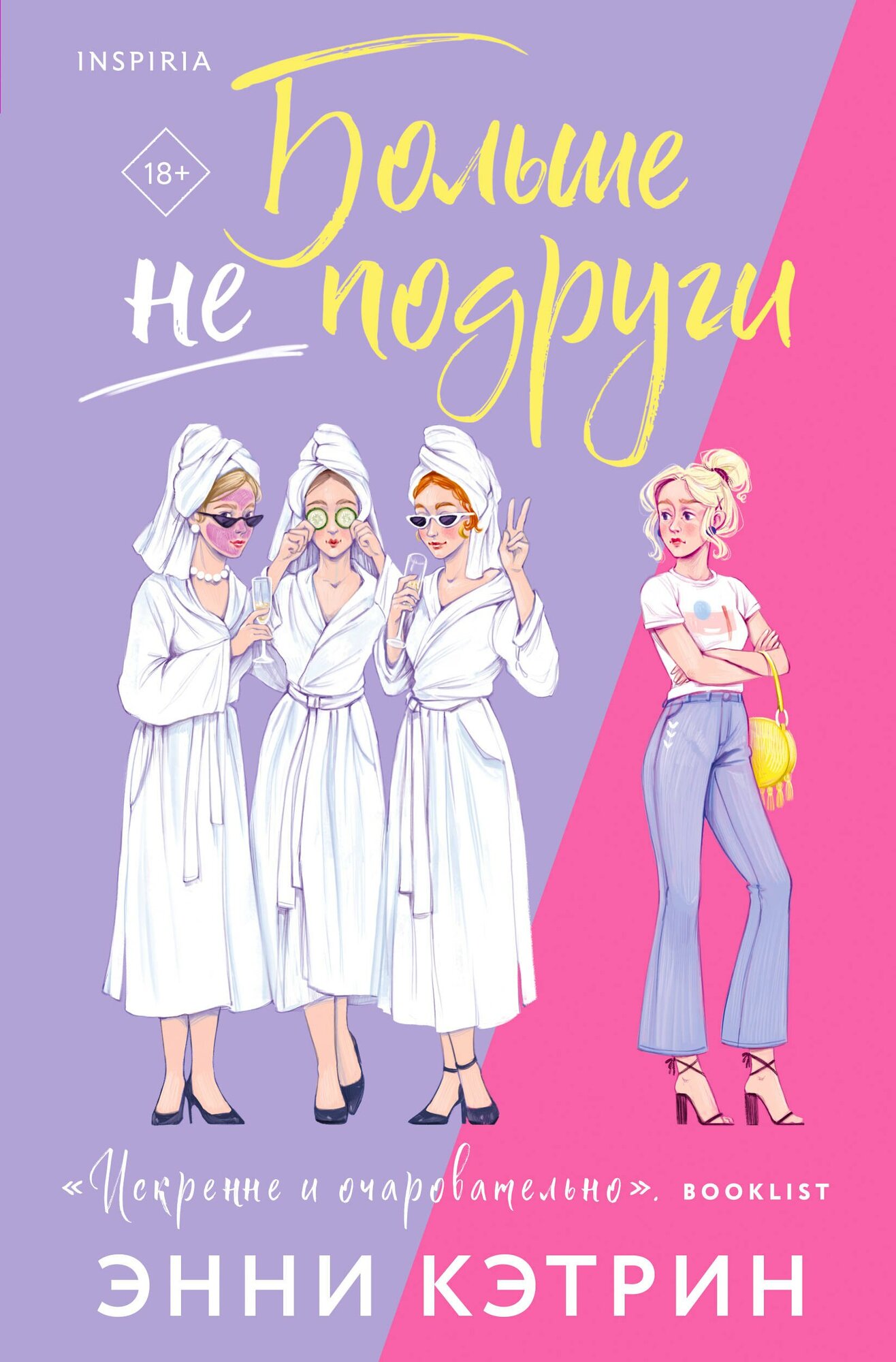 Книга: "Больше не подруги" от Кэтрин Э, русский язык, Современная зарубежная проза