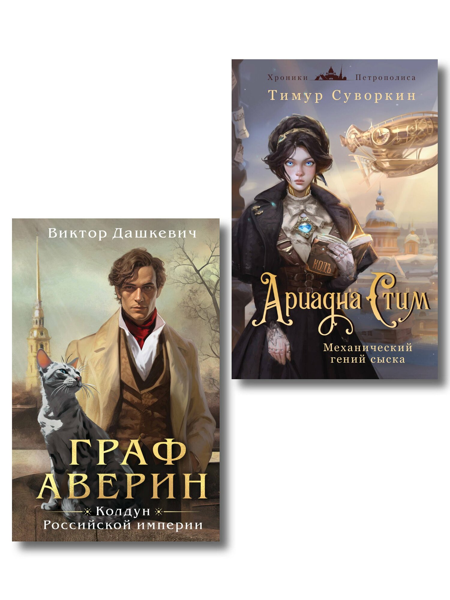 Комплект из 2-х книг. Ариадна Стим. Механический гений сыска + Граф Аверин. Колдун Российской империи (#1)