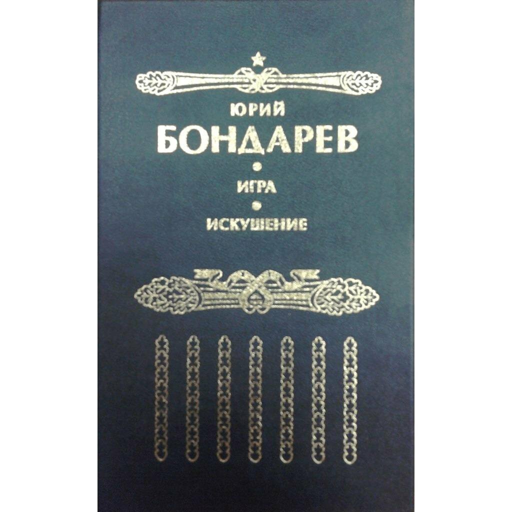 Искушение: Роман. Игра: Роман