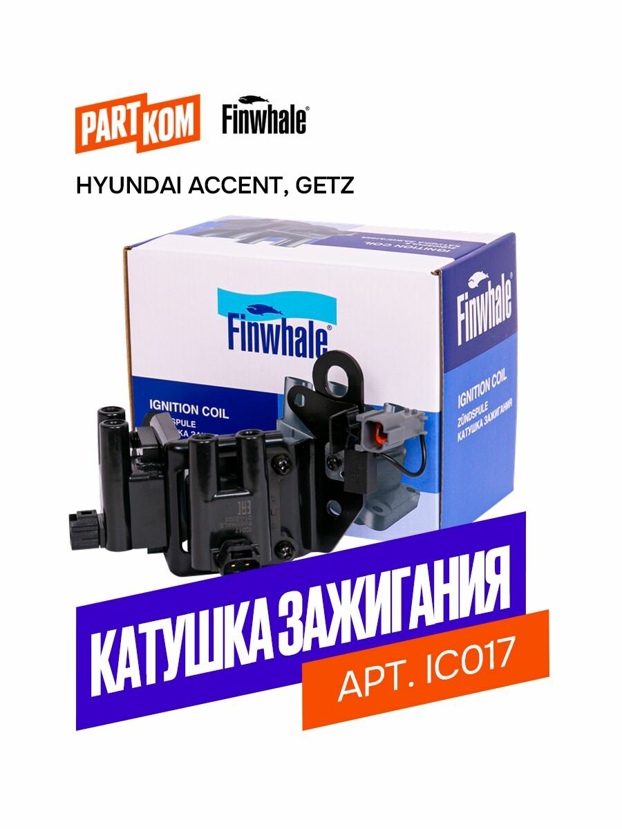 Катушки зажигания (модуль) для а/м Hyundai Accent II (LC), Getz (TB), Finwhale IC017
