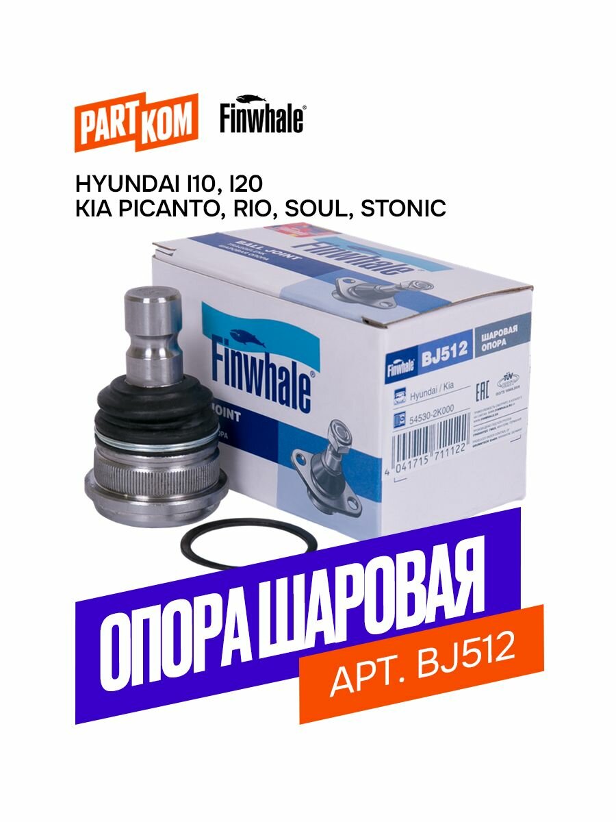 Опора шаровая для а/м Hyundai i10, i20; Kia Rio, Stonic, Finwhale BJ512